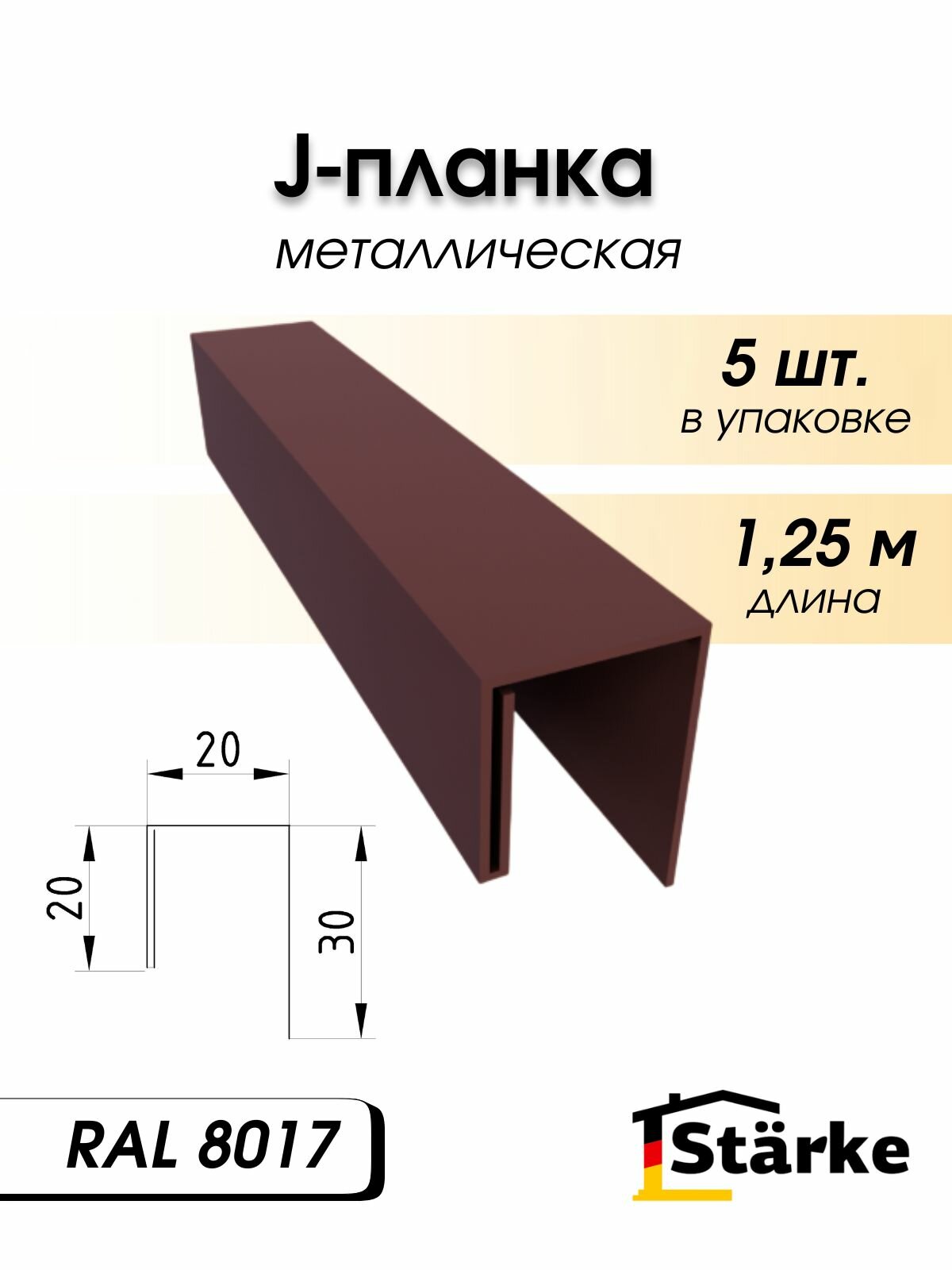 J планка металлическая коричневая RAL 8017 (профиль 20 мм), 5 шт.