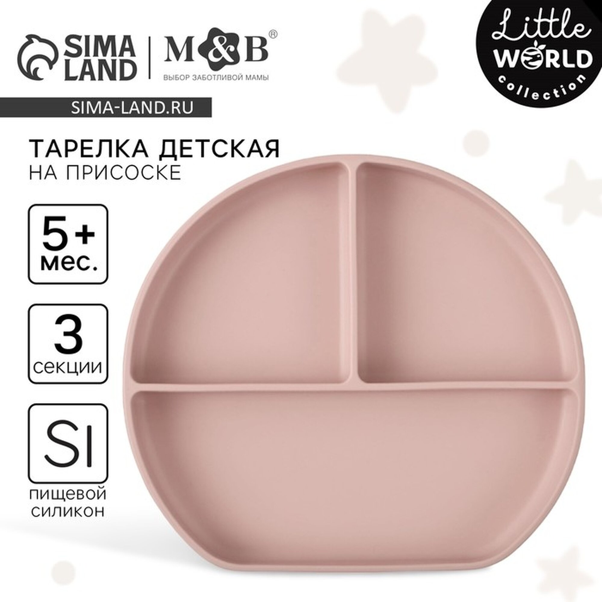 Тарелка Mum&Baby, силикон, 3 секции, 20.5х19х3 см, пыльная роза