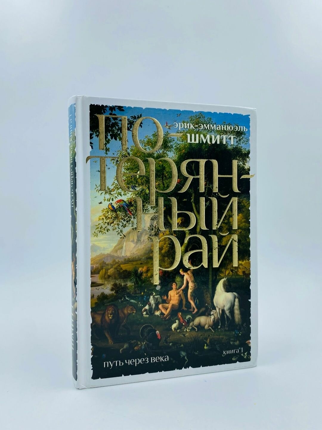 Путь через века. Книга 1. Потерянный рай