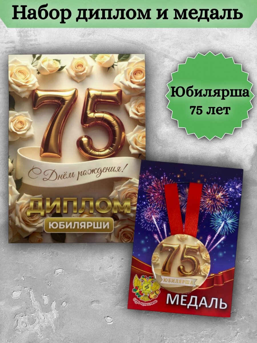 Подарок женщине на день рождения Юбилярша 75 лет