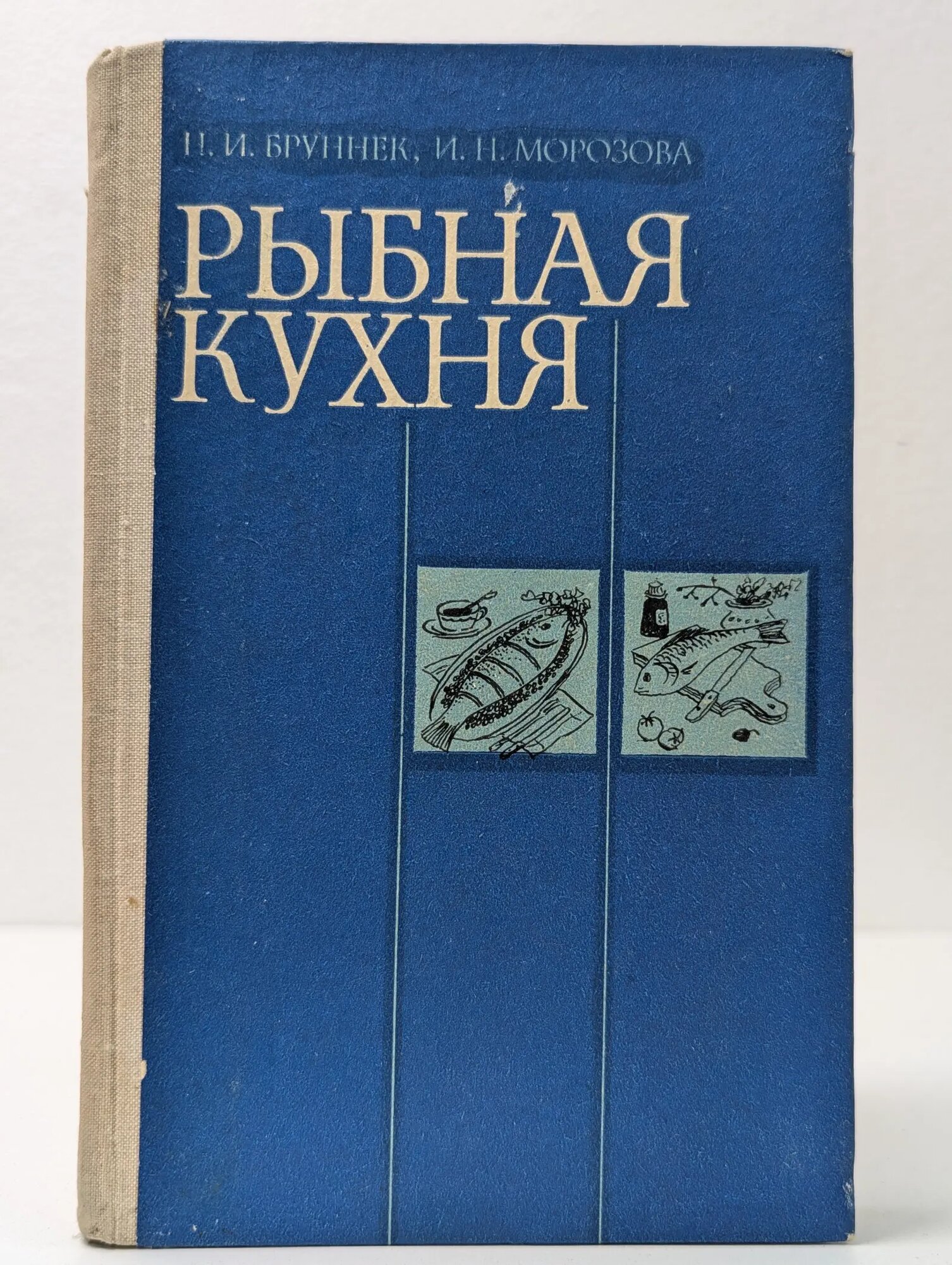 Рыбная кухня Бруннек Нинель Ивановна, Морозова Ирина Николаевна 1984