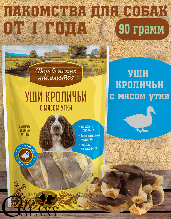 Деревенские лакомства Уши кроличьи с мясом утки для собак 90гр