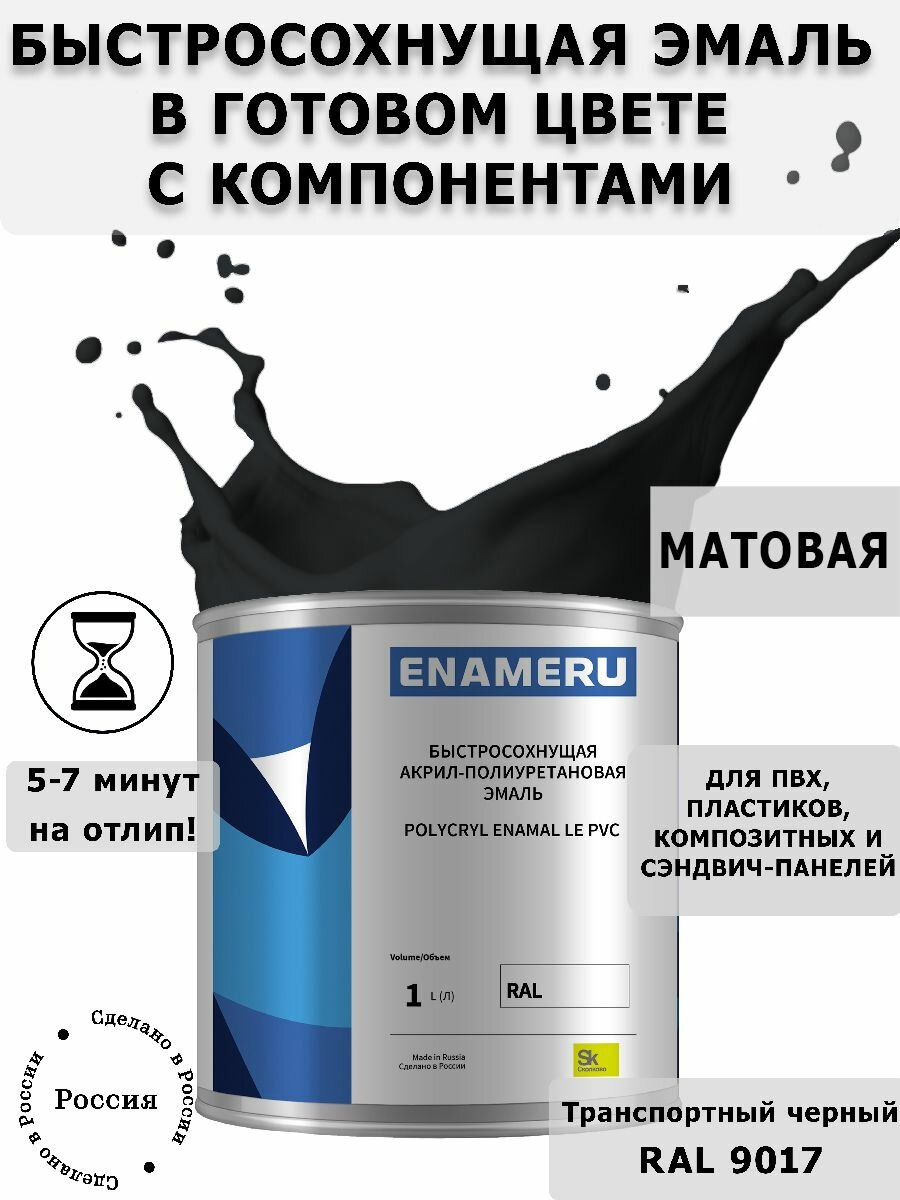 Эмаль для ПВХ и Пластика Энамеру, Акрил-полиуретановая, Матовая, Транспортный черный RAL 9017, 1.35л готовой смеси
