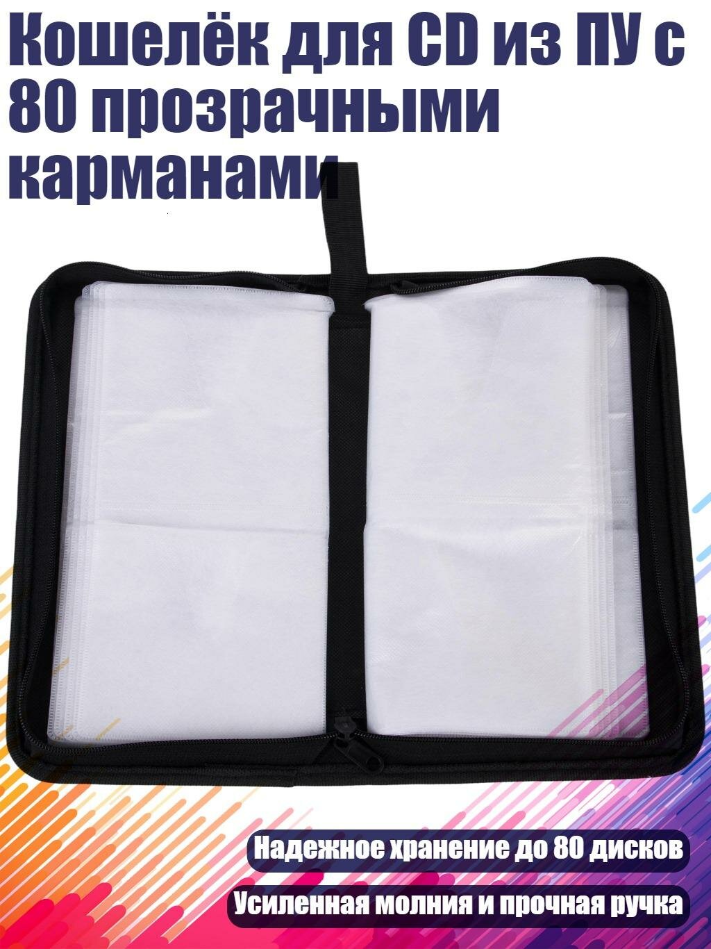 Кошелёк для CD из ПУ с 80 прозрачными карманами