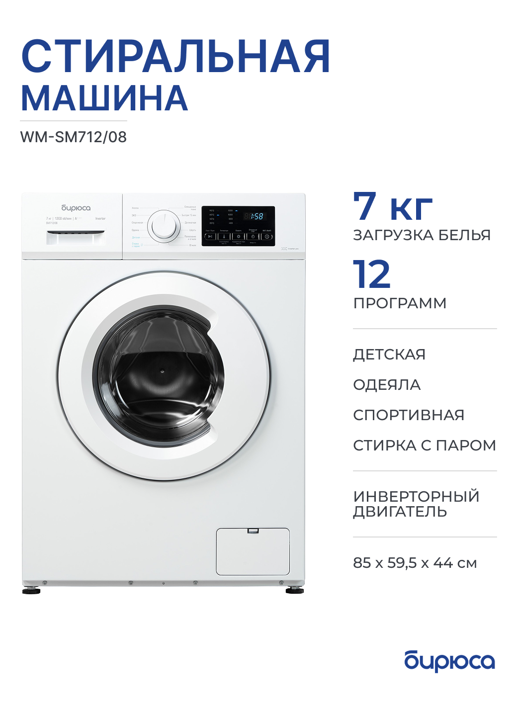 Стиральная машина БИРЮСА WM-SM712/08 белый, 7 кг загрузка, 12 программ, инверторный двигатель