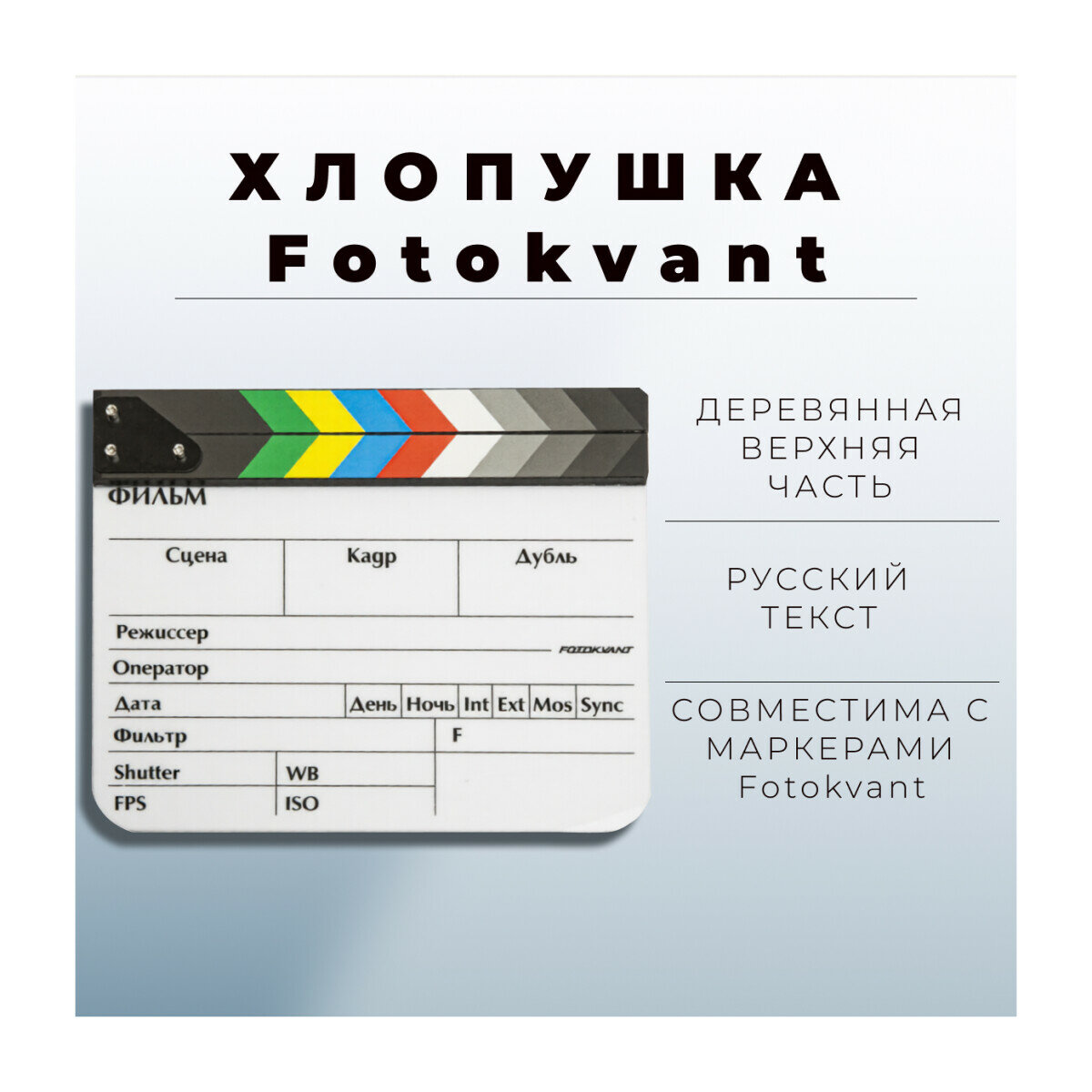 Хлопушка 20х30 см белая с русским текстом Fotokvant Clapper-1