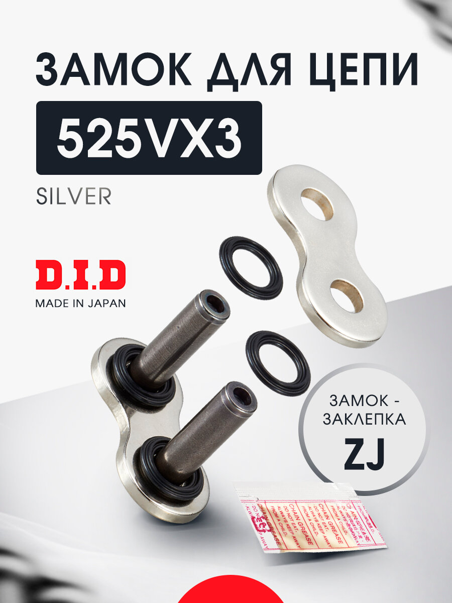 Замок цепи DID 525 VX3 серебристый ZJ под расклепку - 525VX3SSZJ