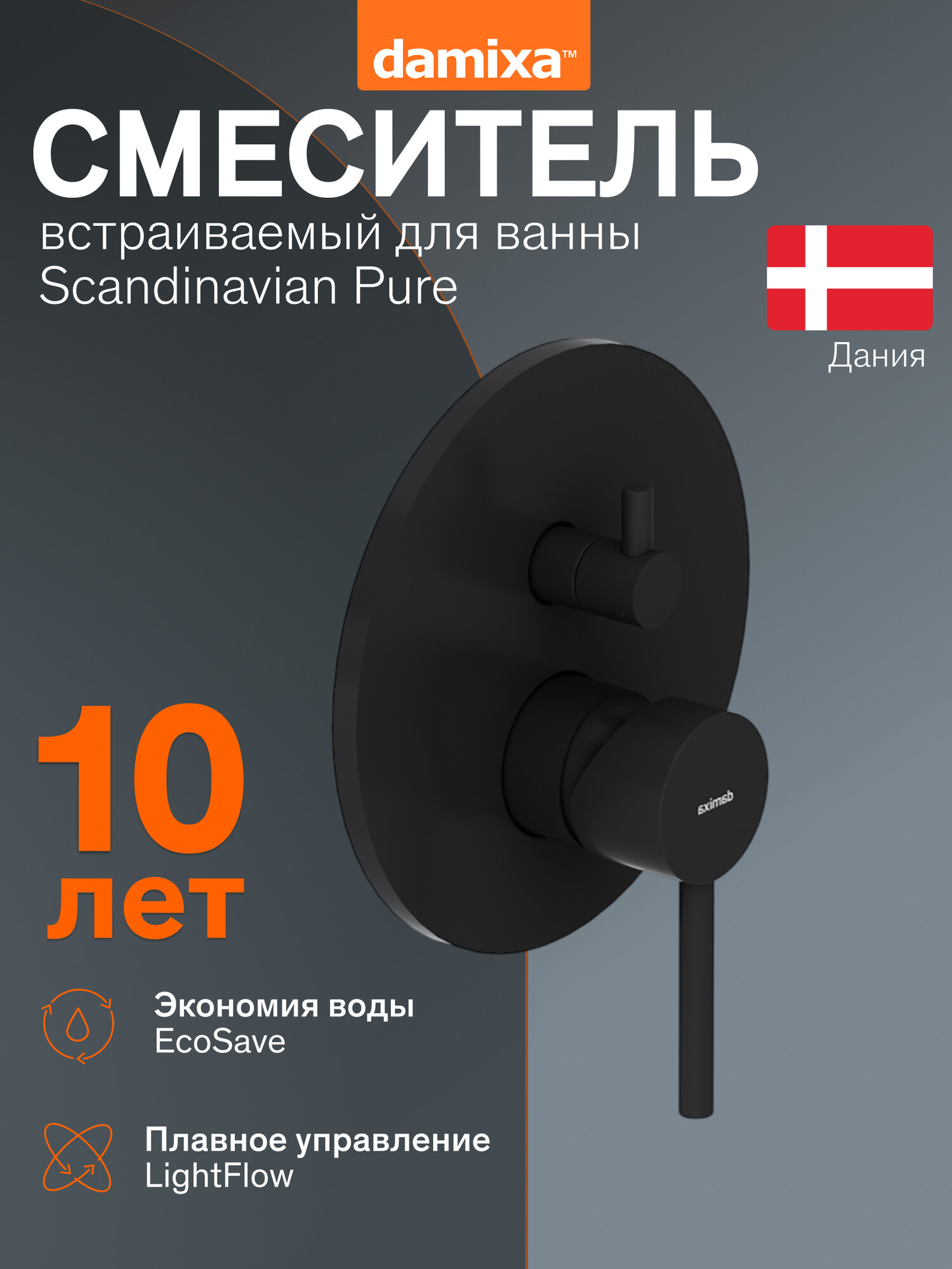 Смеситель для ванны Damixa Scandinavian Pure, встраиваемый, черный