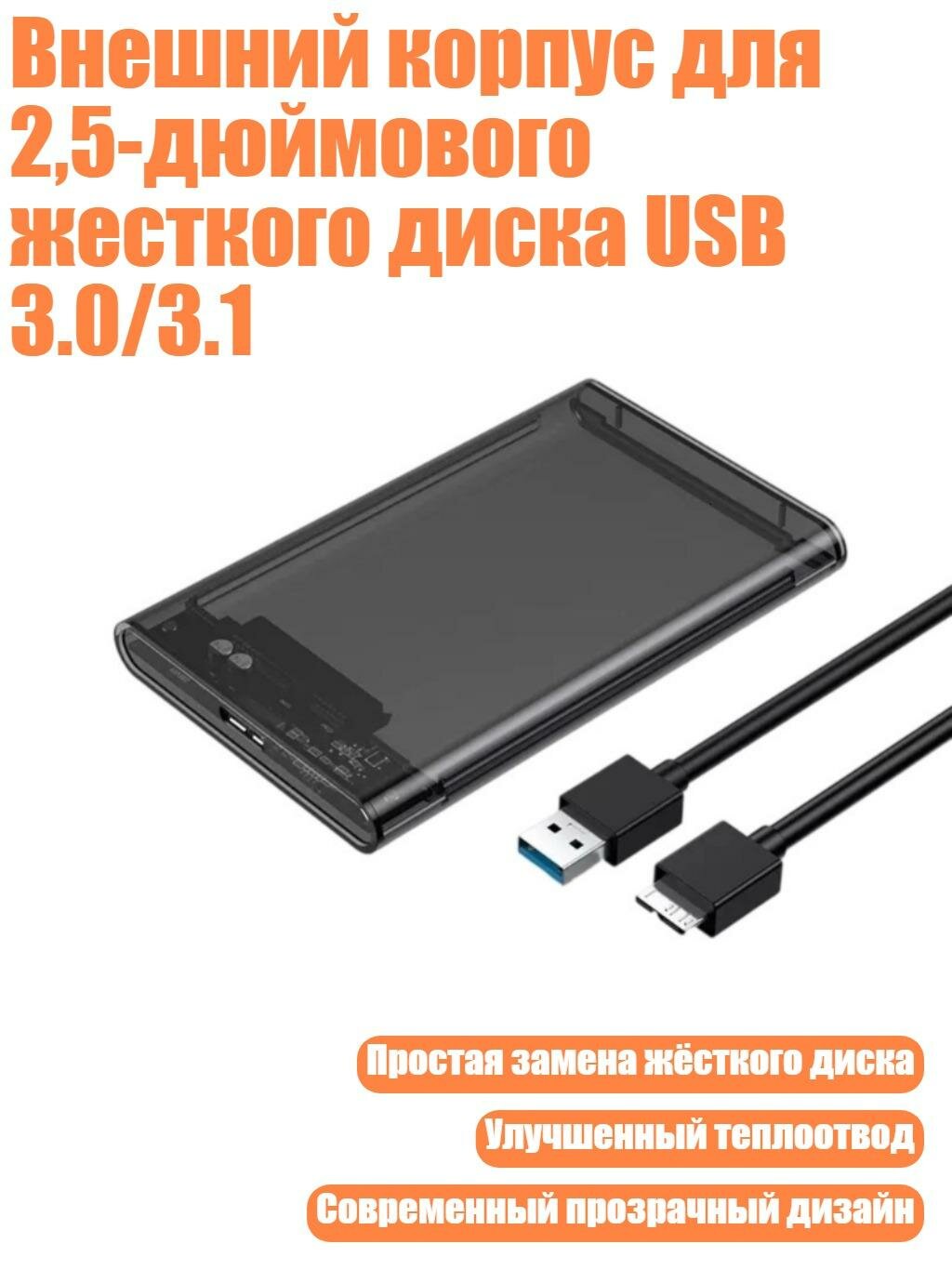 Внешний корпус для 2,5-дюймового жесткого диска USB 3.0/3.1, Прозрачный черный - USB3.0
