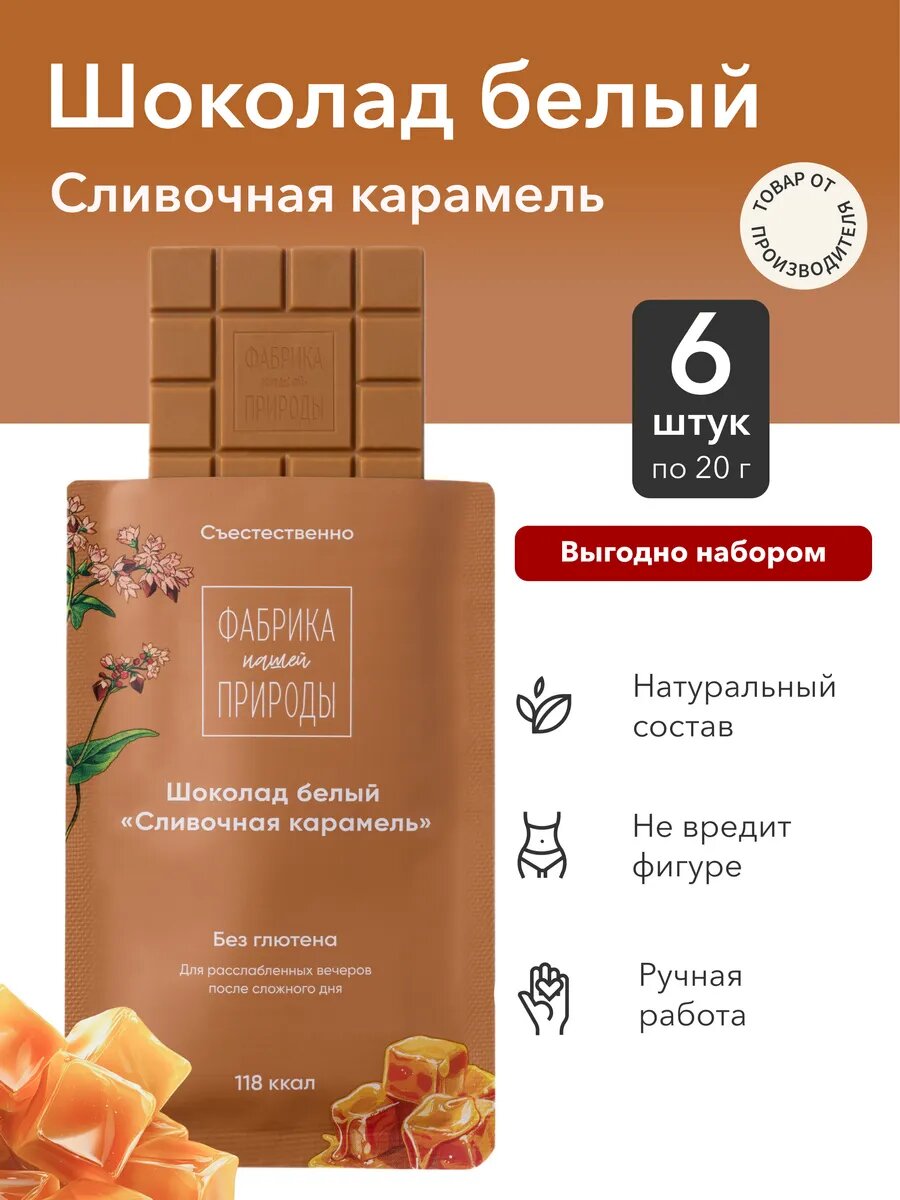 Шоколад "Фабрика природы" белый с карамелью ручной работы, 6шт по 20гр