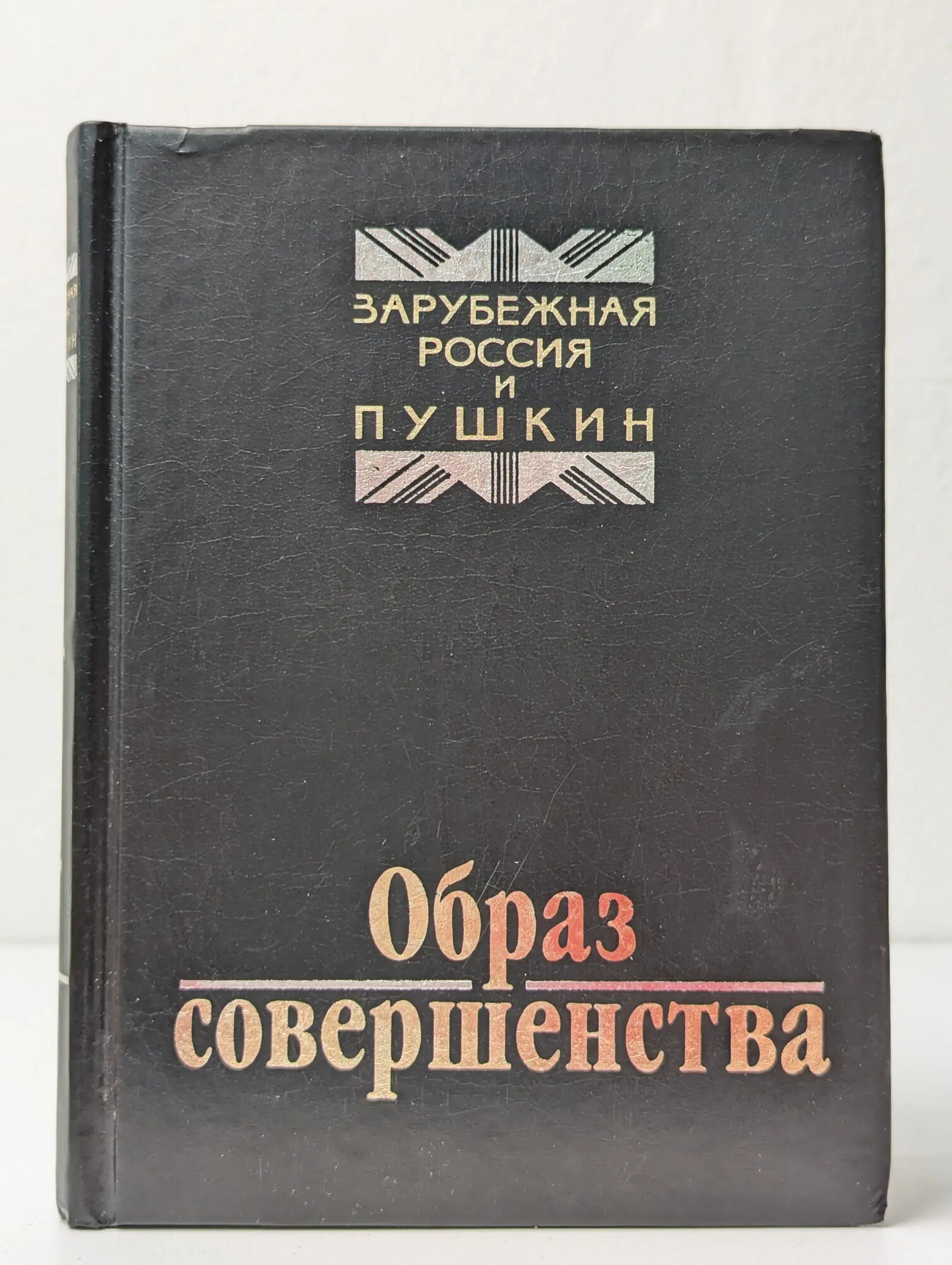 Образ совершенства. Из наследия первой эмиграции Сборник 1999