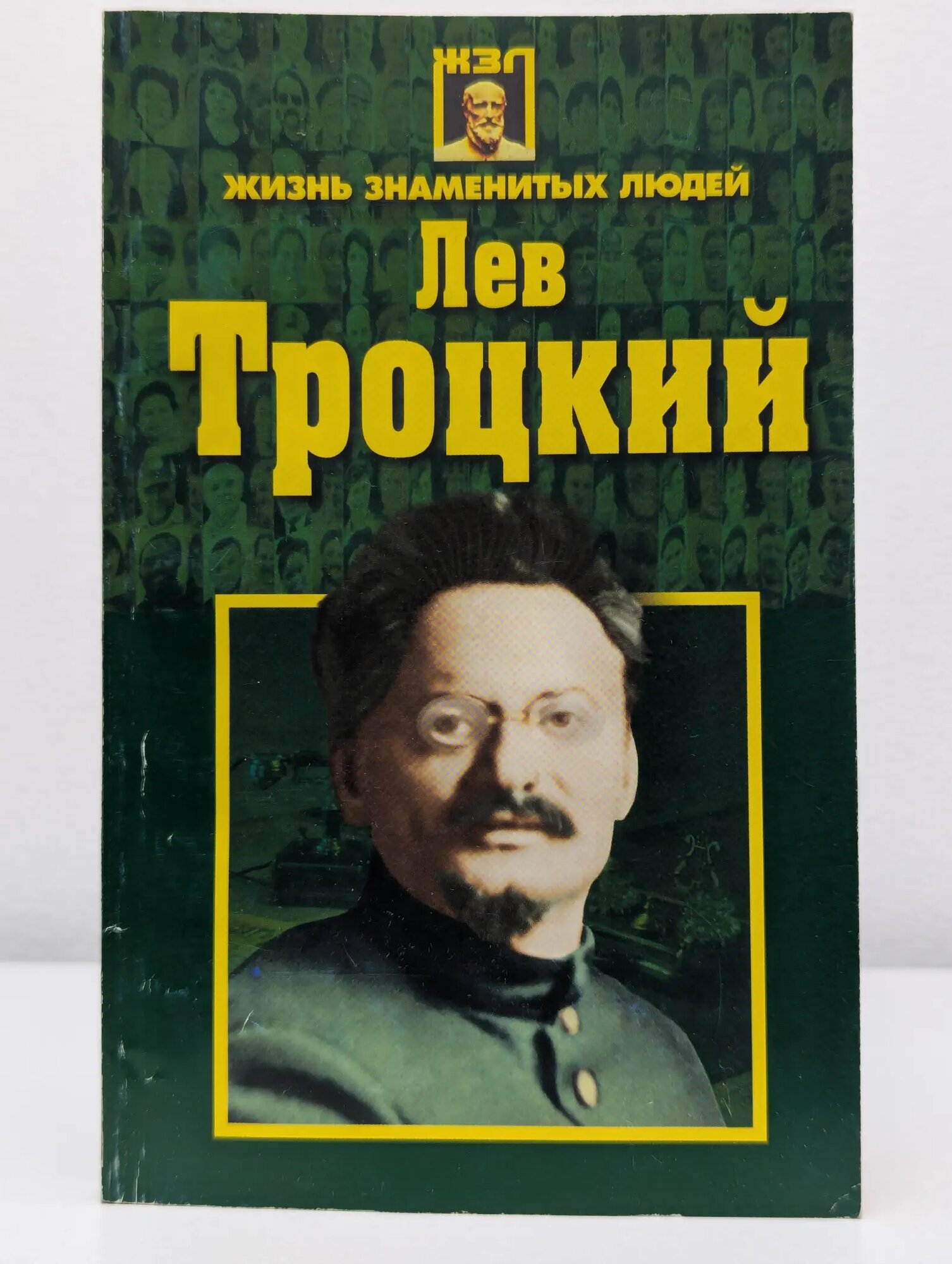 Жизнь знаменитых людей. Лев Троцкий Михальчук Лариса (сост.) 1998