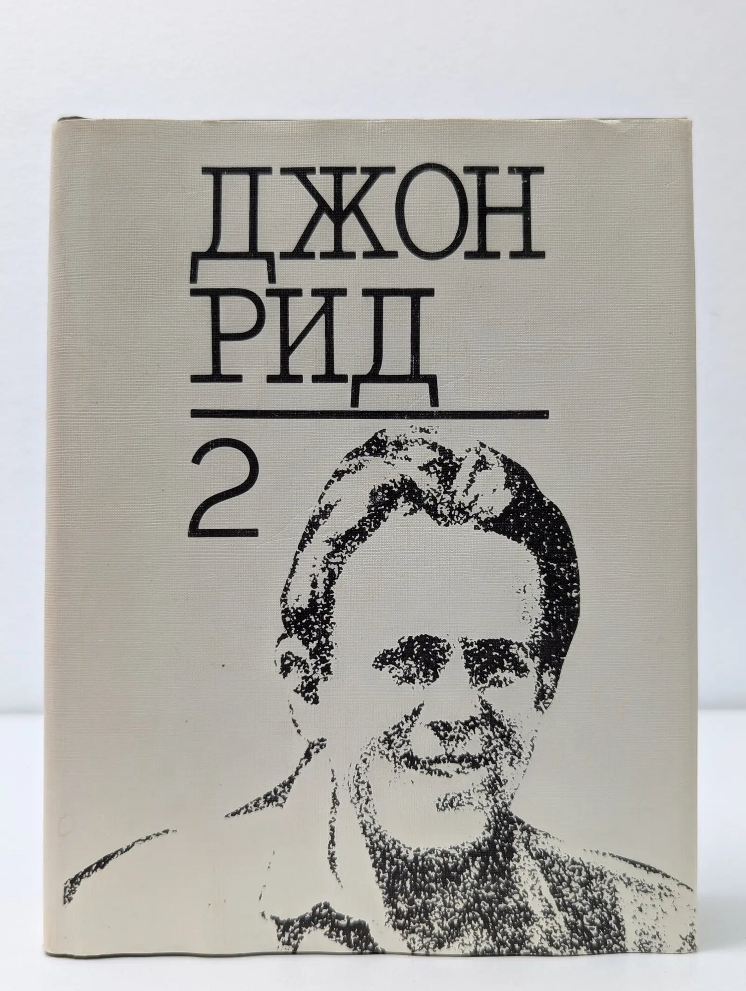 Джон Рид. Избранное. Книга 2. Очерки. Статьи. Стихотворения. Автобиография. Письма. Воспоминания о Джоне Риде Рид Джон 1987