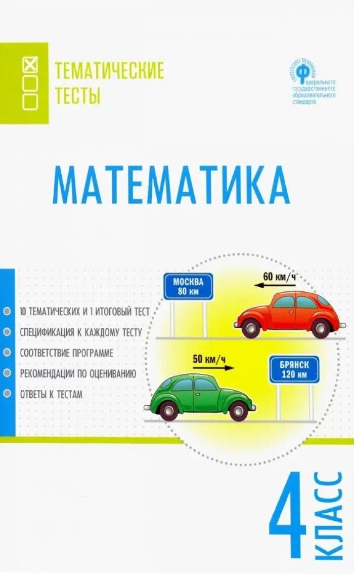 Книга Вако "Математика. 4 класс. Тематические тесты", ФГОС НОО