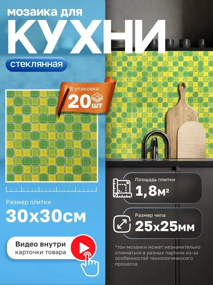 Плитка мозаика КерамограД стеклянная на сетке для стен кухни и фартука, влагостойкая износостойкая, 30х30см/ 20 сеток