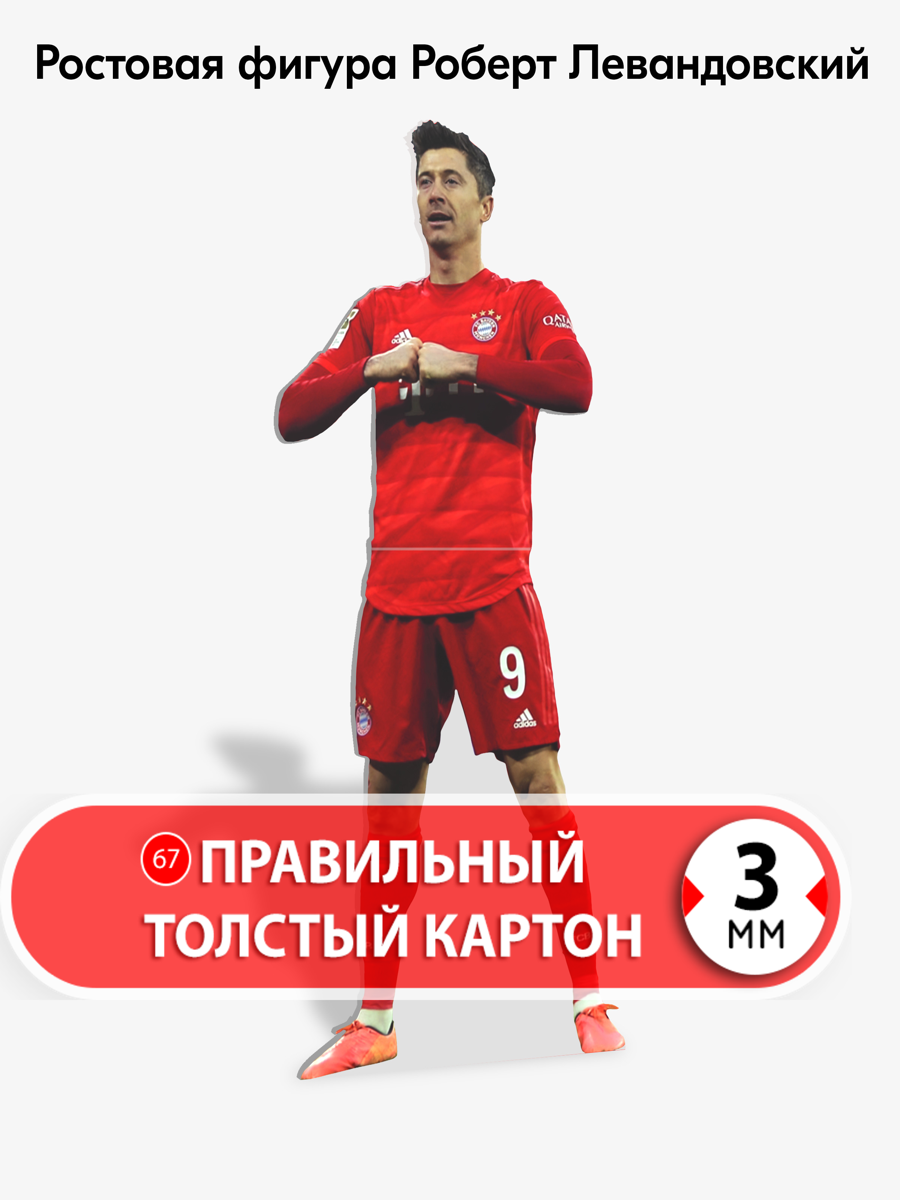 Аксессуар для фотосессий, Роберт Левандовский, футбол, ростовая фигура