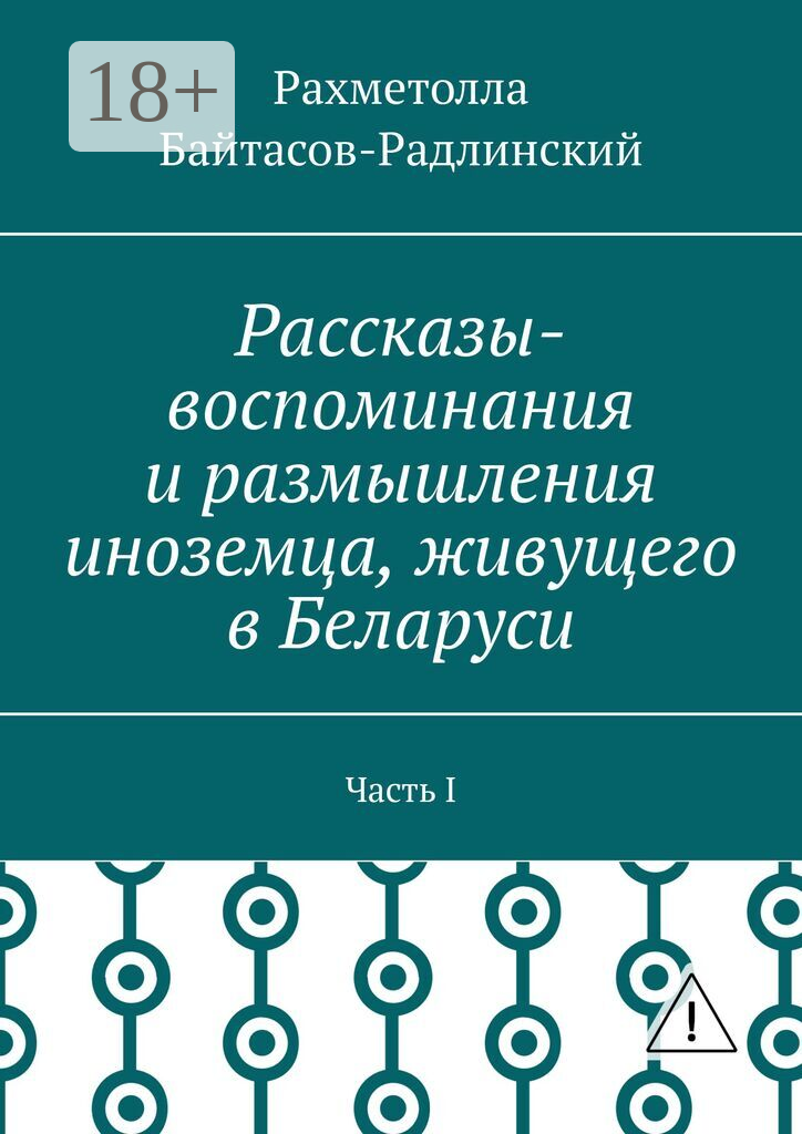 Рассказы-воспоминания и размышления иноземца, живущего в Беларуси