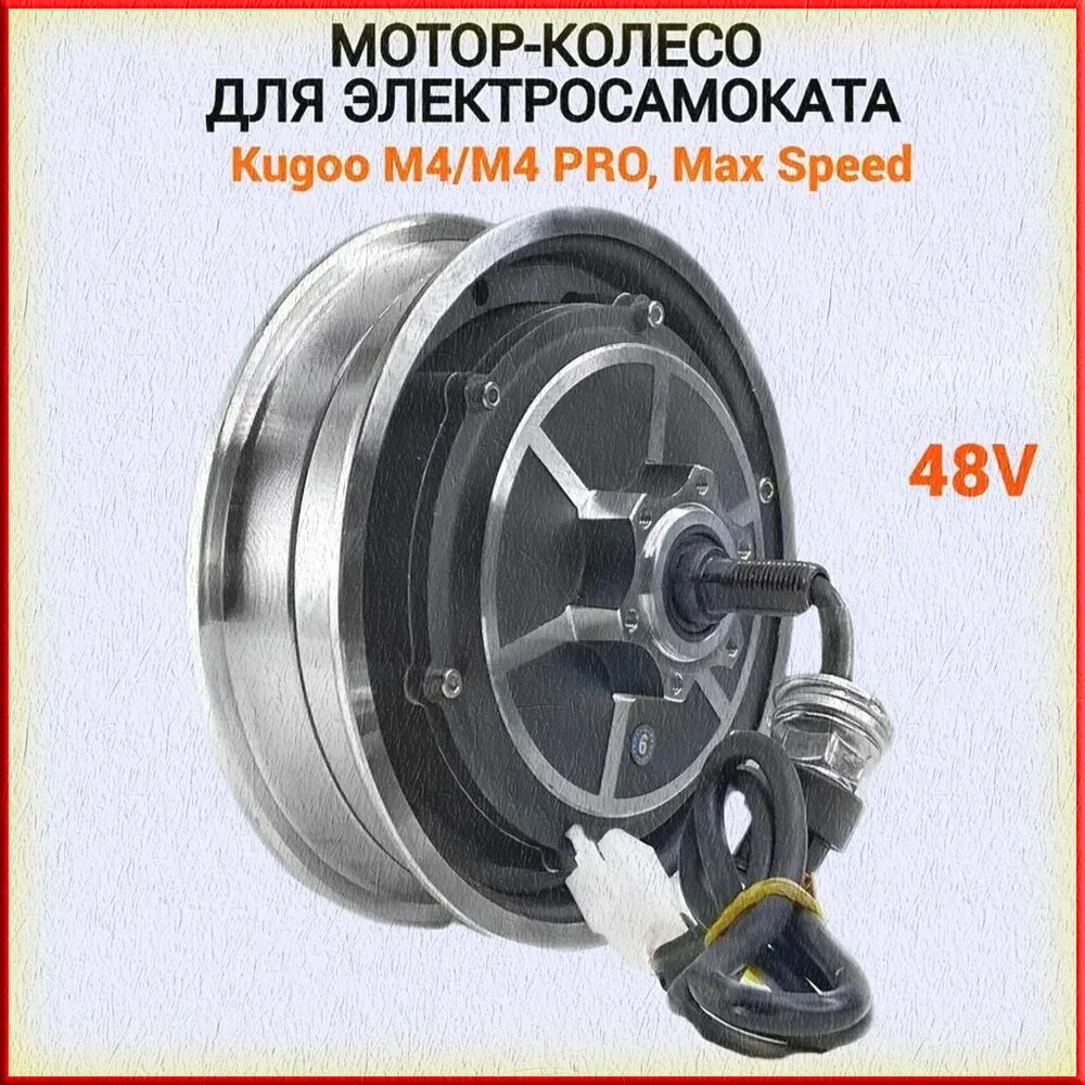 Мотор-колесо для электросамоката Kugoo M4/ M4 PRO/ MaxSpeed, Joyor (48 V, 500 W)