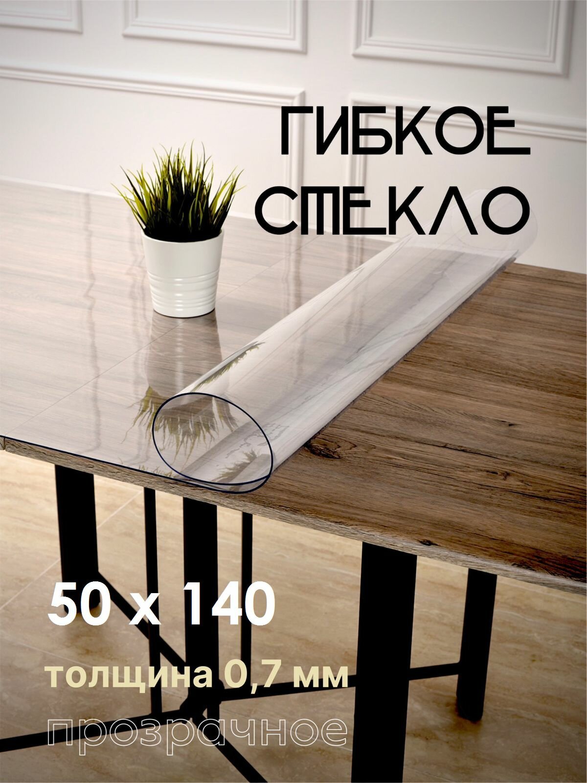 Силиконовая скатерть (гибкое/мягкое стекло). Толщина 0.7 мм. ПВХ скатерть. Размер 50х140