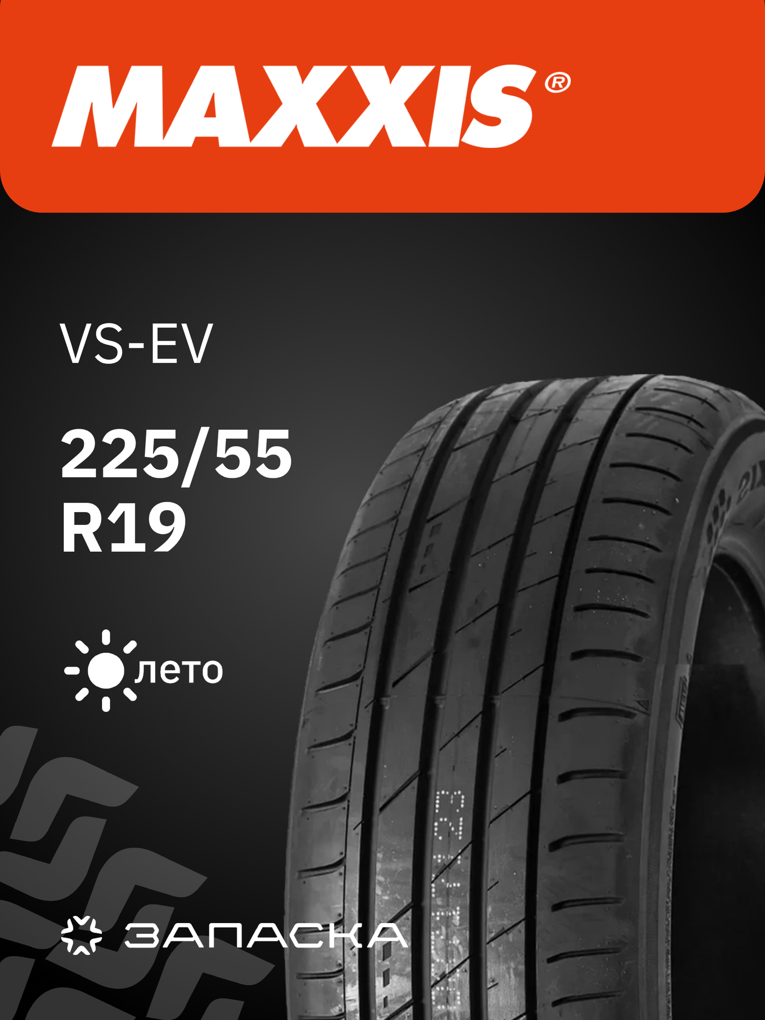 Шины летние 225/55R19 Maxxis VS-EV 103W XL Foam для легкового транспорта