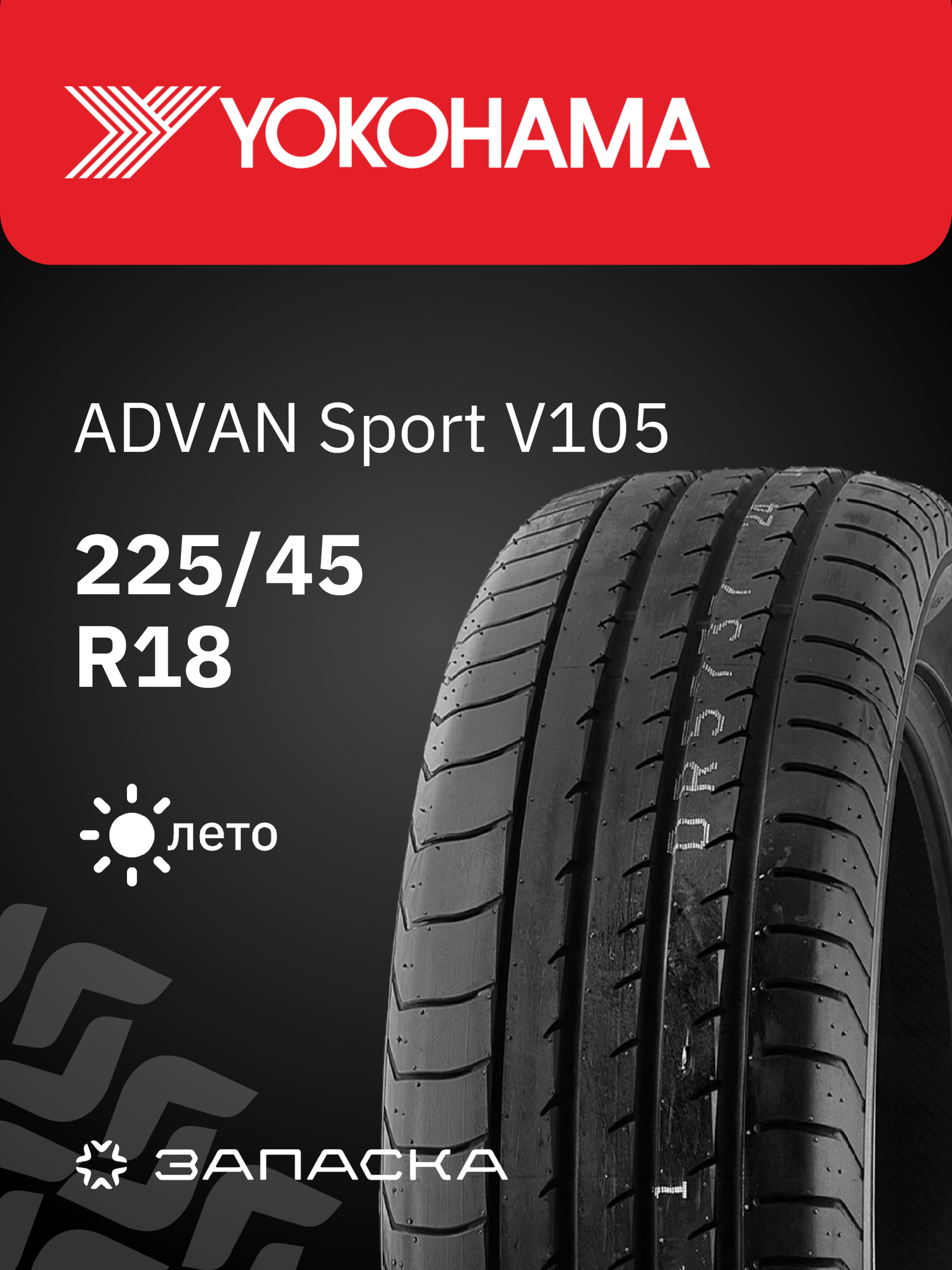 Шины летние 225/45R18 Yokohama ADVAN Sport V105 95Y для легкового транспорта
