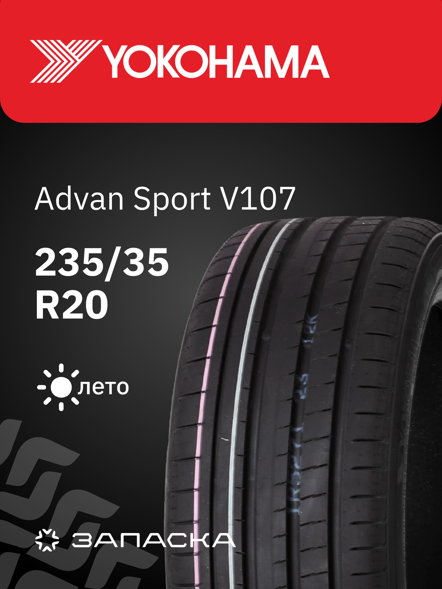 Шины летние 235/35R20 Yokohama Advan Sport V107 92Y для легкового транспорта