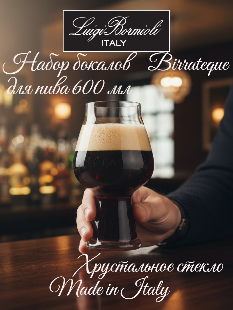 Набор бокалов для пива Craft 2шт , LUIGI BORMIOLI Birrateque, 600 мл, хрустальное стекло, Италия