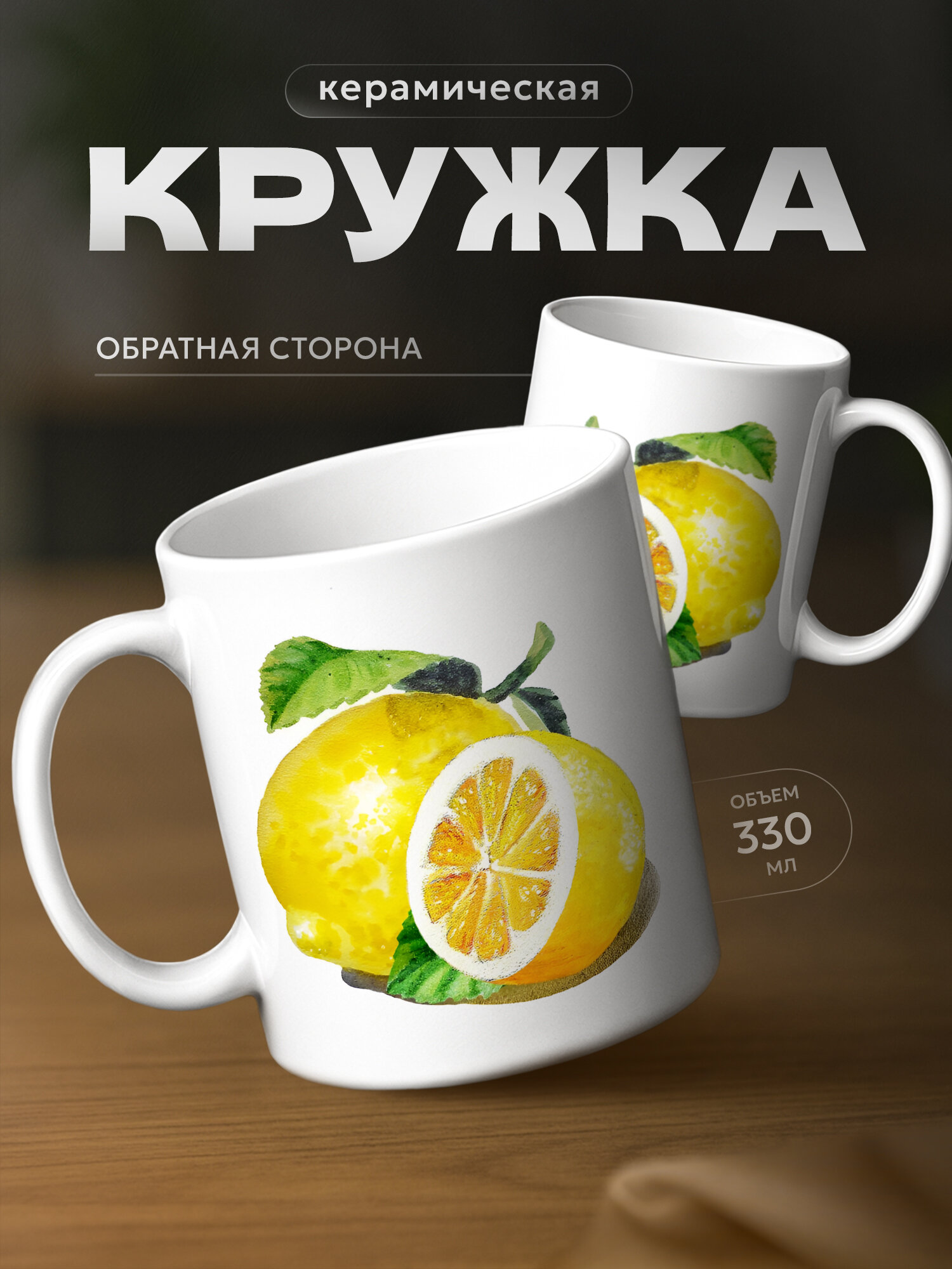 Кружка лимоны