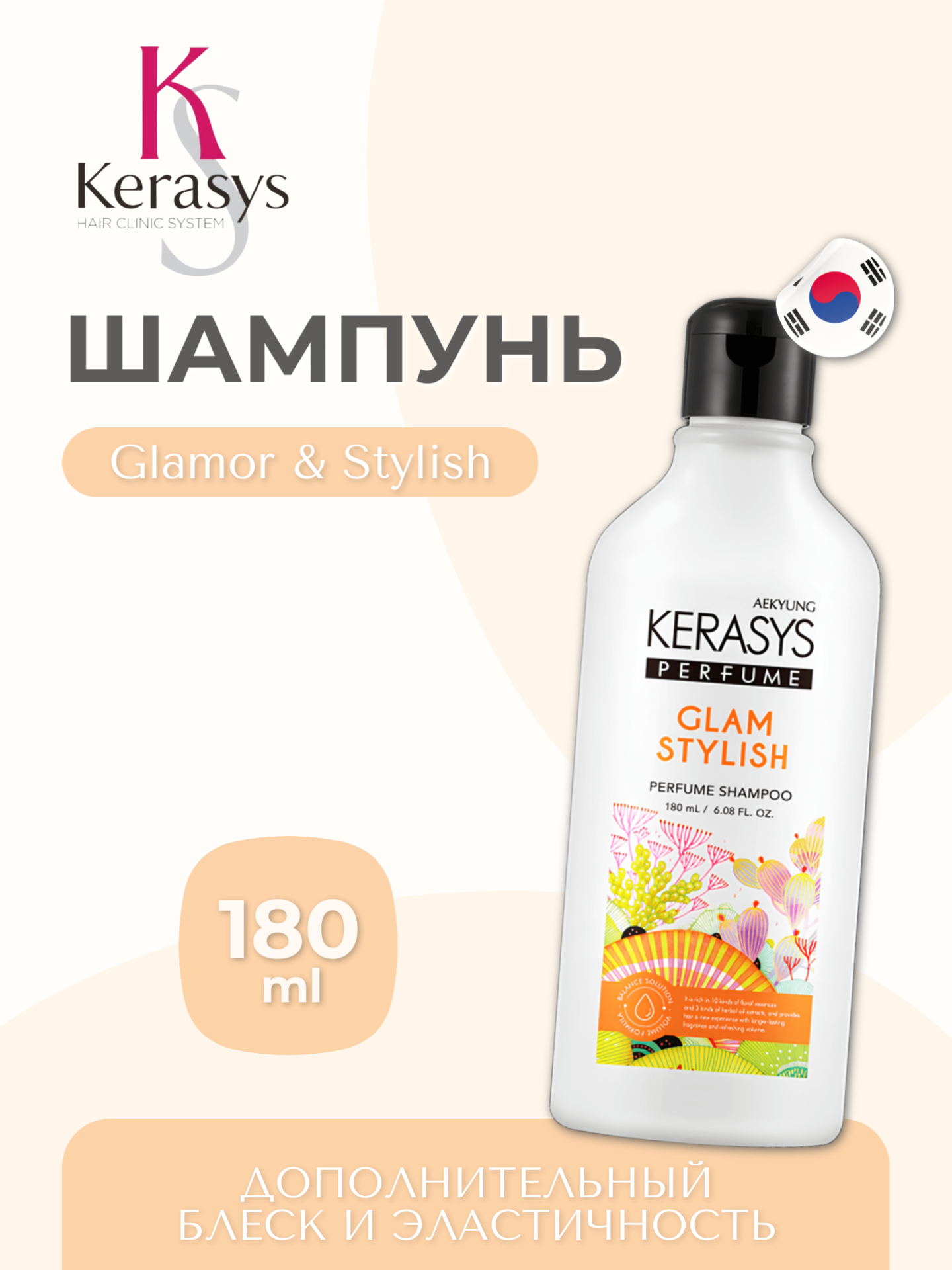 Шампунь Гламур Glamor & Stylish KeraSys Парфюмированный, 180 мл