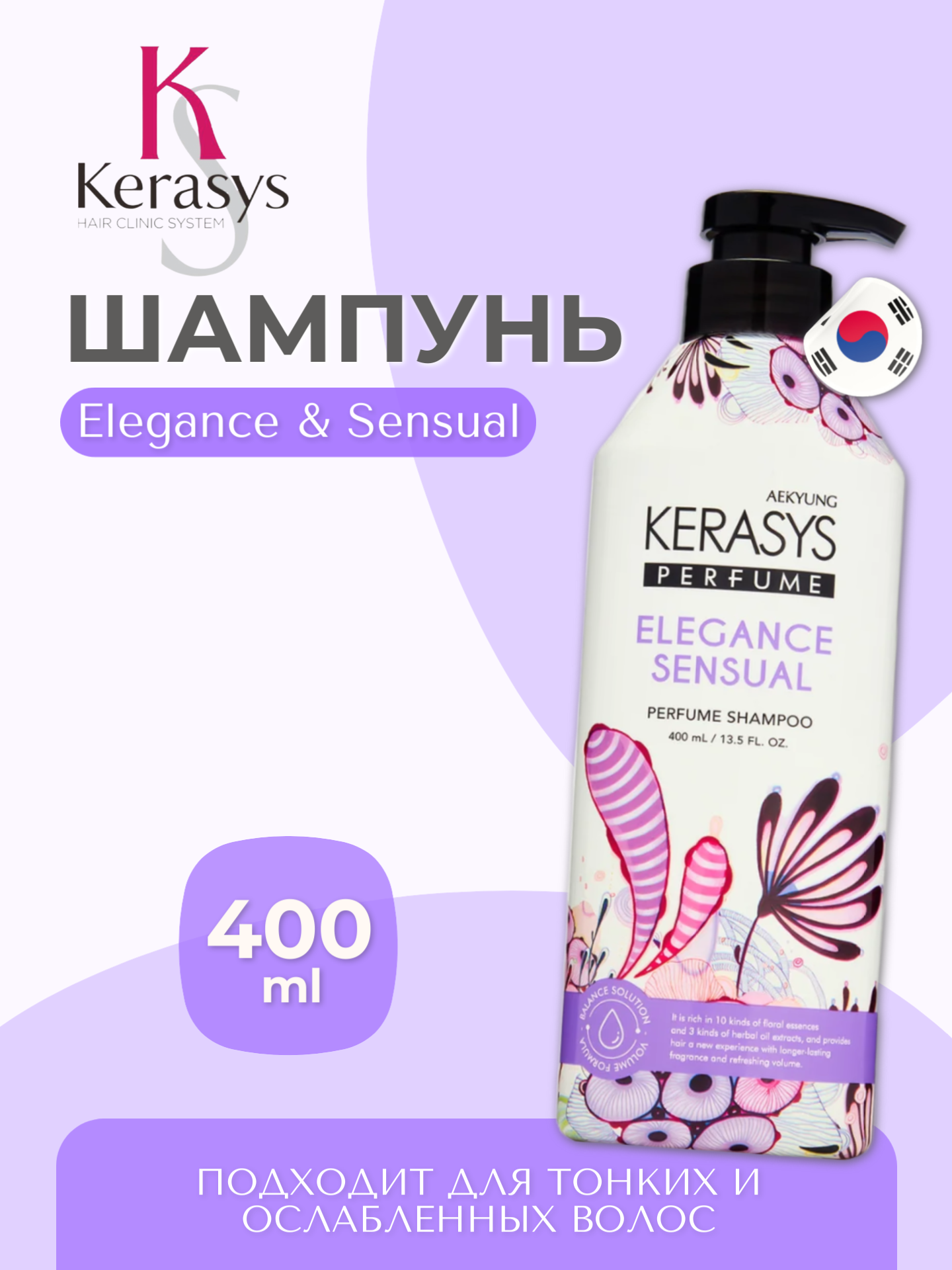 Шампунь Элеганс Elegance & Sensual KeraSys Парфюмированный, 400 мл