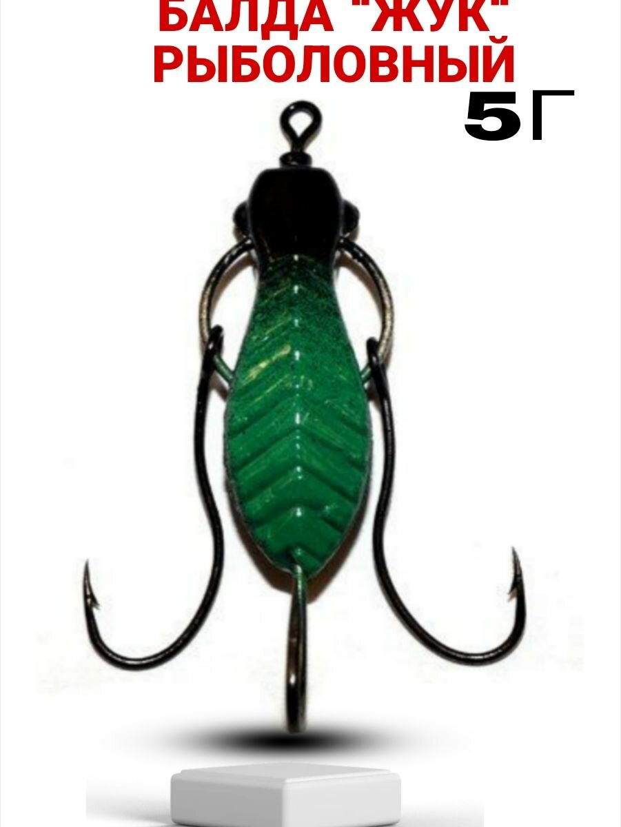 Балда "Жук" рыболовный 5 грамм