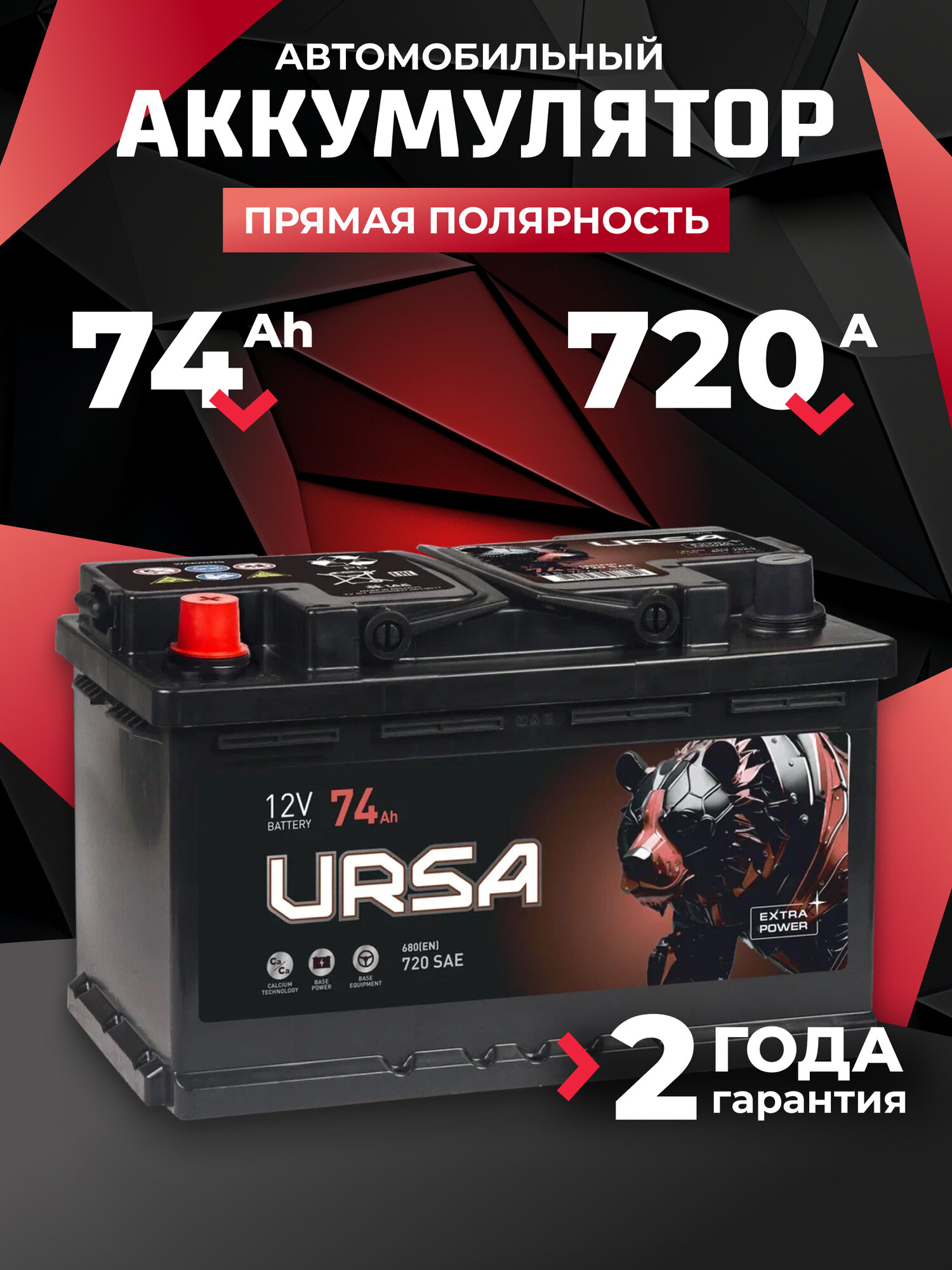Аккумулятор автомобильный URSA Extra power 74 Ач 720 A прямая полярность