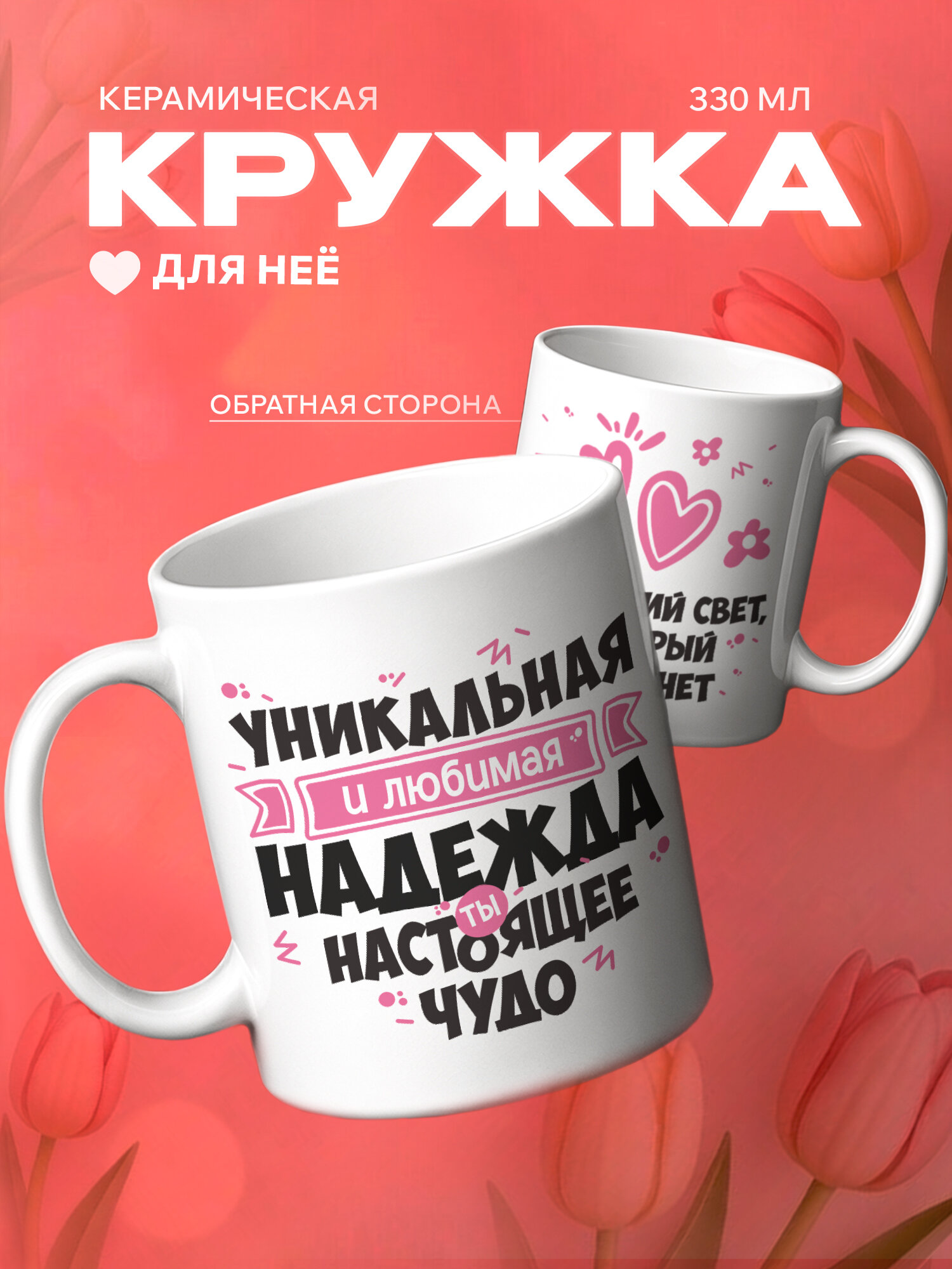 Кружка в подарок на 8 марта с именем Надежда