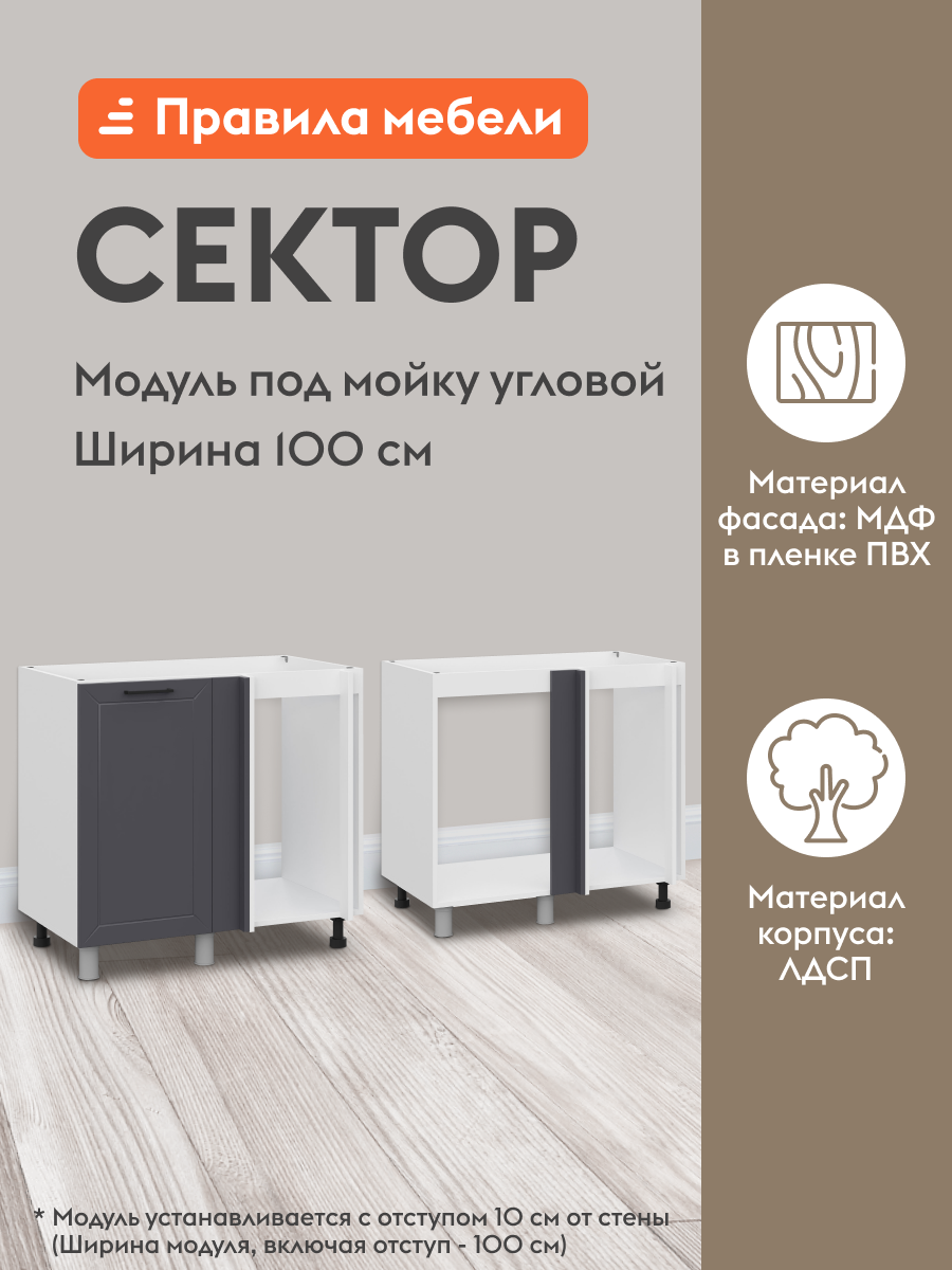 Кухонный модуль напольный, угловой стол под мойку Сектор с полками, с доводчиками, 90х50.6х82.4 см, Белый / Графит