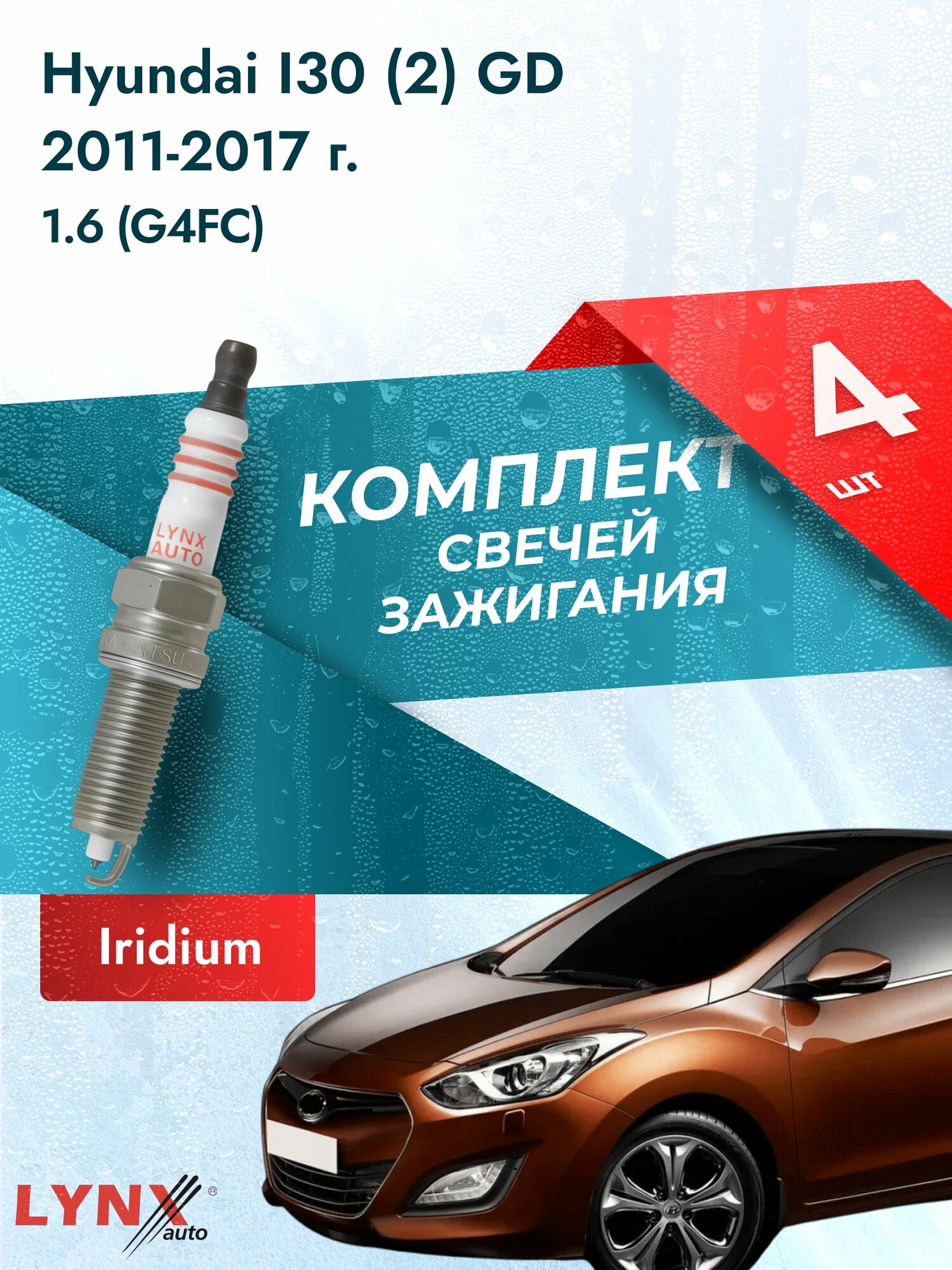 Свечи зажигания на Hyundai i30 (2) GD 2011-2017г./ комплект 4 шт. Двигатель 1.6 (G4FC, G4FG) SP-378/ LYNXauto