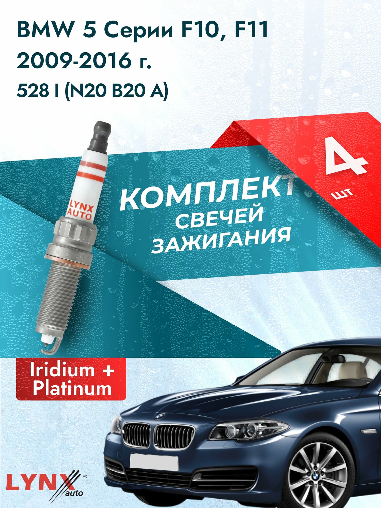 Свечи зажигания на BMW 5 серии F10, F11 2009-2016г./ комплект 4 шт. Двигатель 528 i (N20 B20 A) SP-267/ LYNXauto