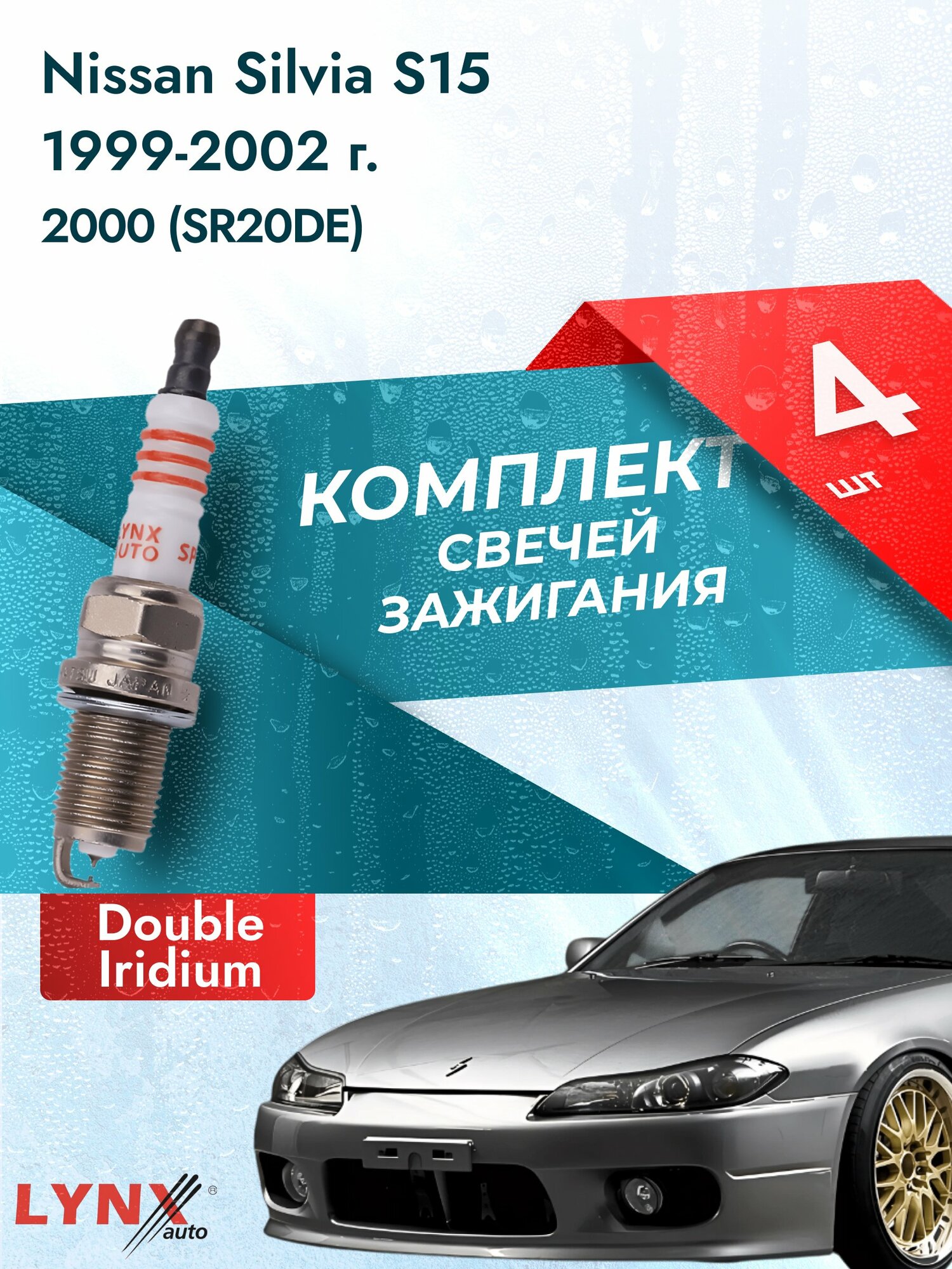 Свечи зажигания на Nissan Silvia S15 1999-2002г./ комплект 4 шт. Двигатель 2000 (SR20DE, SR20DET) SP-111/ LYNXauto