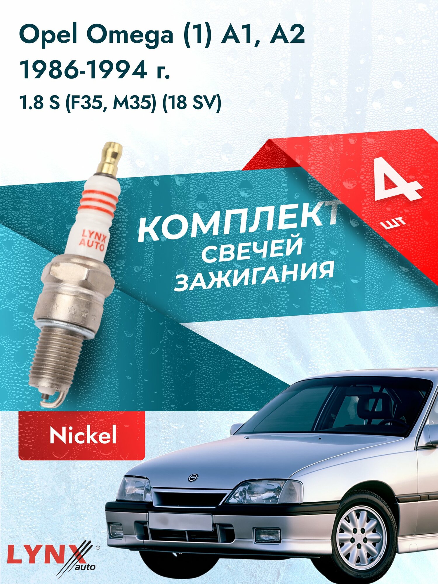 Свечи зажигания на Opel Omega (1) A1, А2 1986-1994г./ комплект 4 шт. Двигатель 1.8 S (18 SEH) SP-155/ LYNXauto