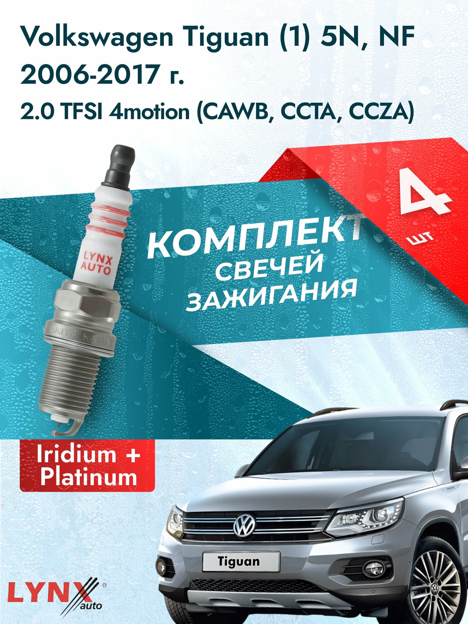 Свечи зажигания на Volkswagen Tiguan (1) 5N, NF 2006-2017г./ комплект 4 шт. Двигатель 2.0 (CAWB) SP-197/ LYNXauto
