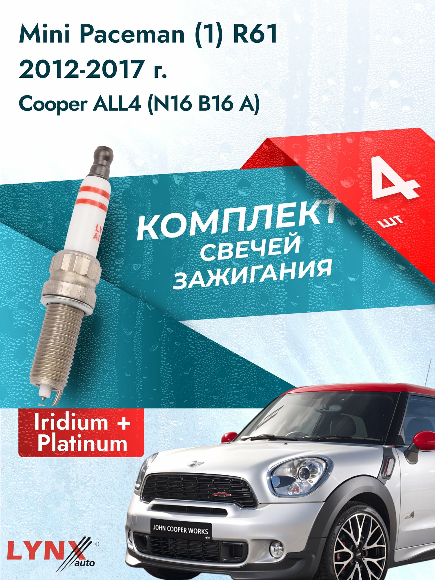 Свечи зажигания на Mini Paceman (1) R61 2012-2017г./ комплект 4 шт. Двигатель Cooper ALL4 (N16 B16 A) SP-428/ LYNXauto