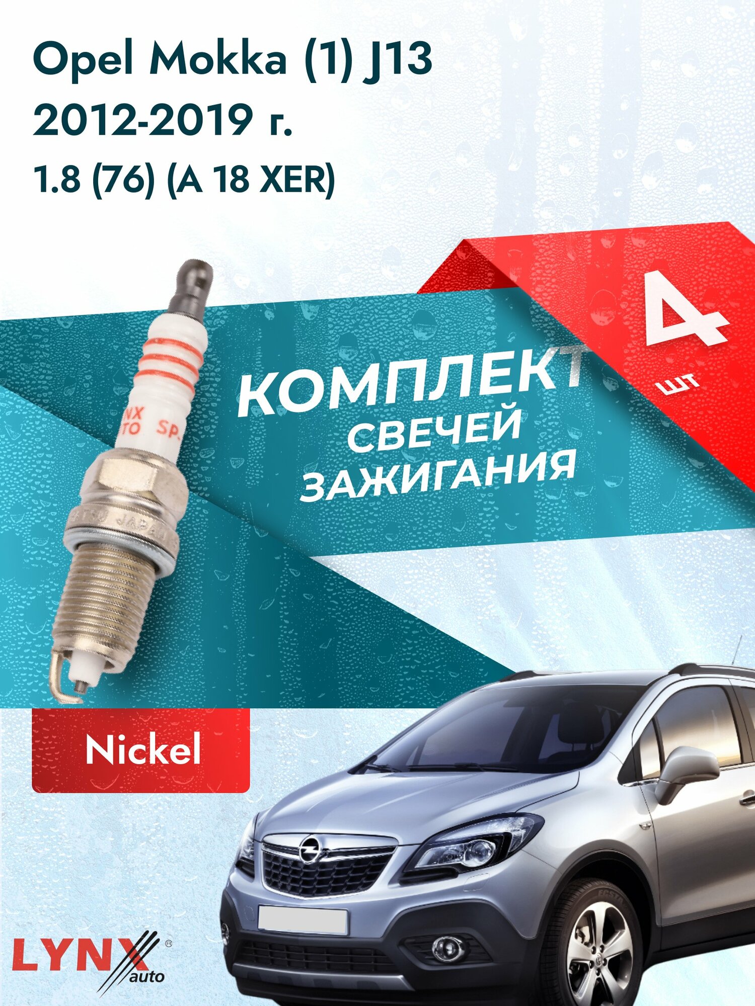 Свечи зажигания на Opel Mokka (1) J13 2012-2019г./ комплект 4 шт. Двигатель 1.8 (A 18 XER) SP-194/ LYNXauto
