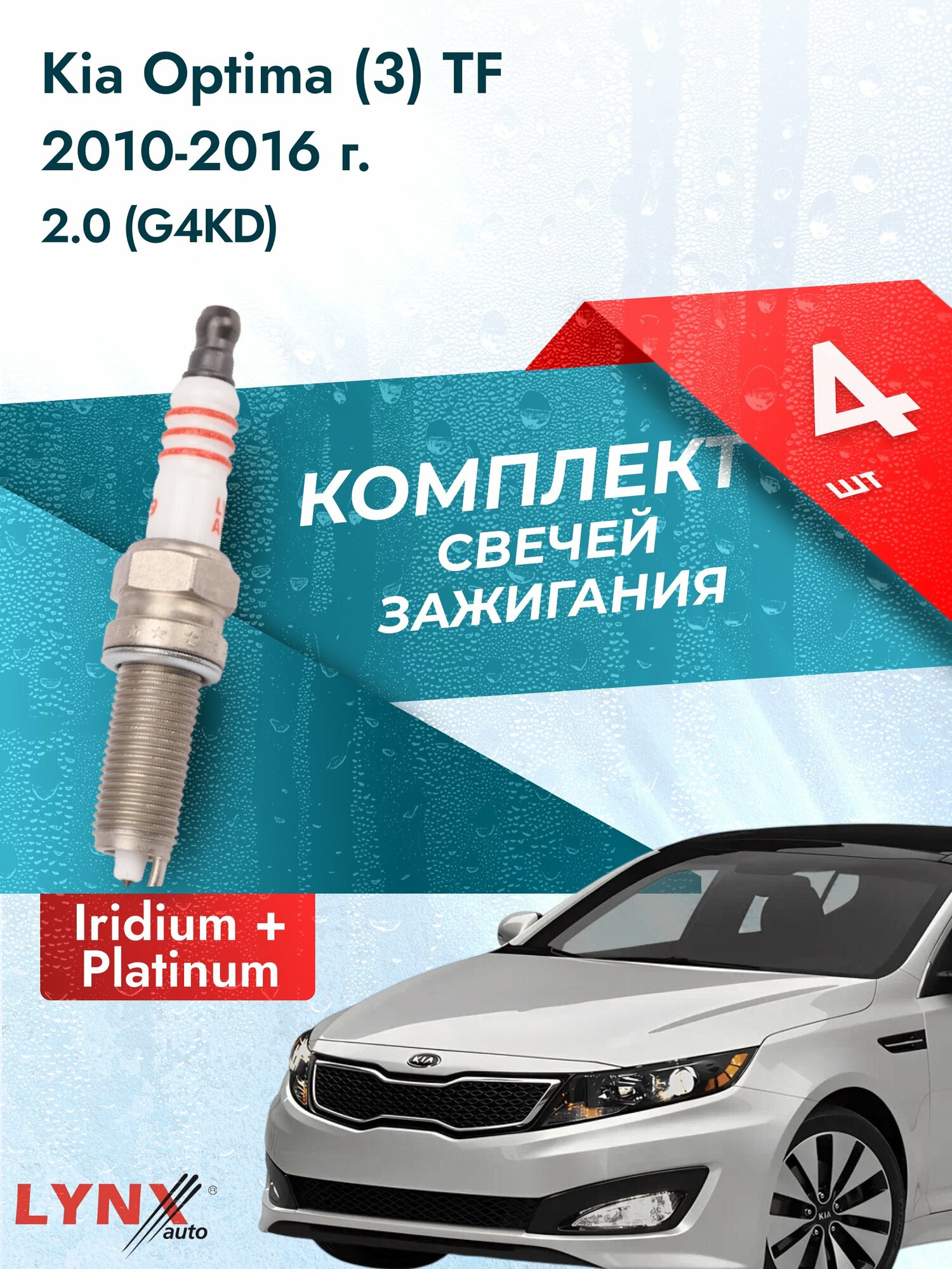 Свечи зажигания на Kia Optima (3) TF 2010-2016г./ комплект 4 шт. Двигатель 2.0 (G4KD, G4KH, G4NE) SP-199/ LYNXauto