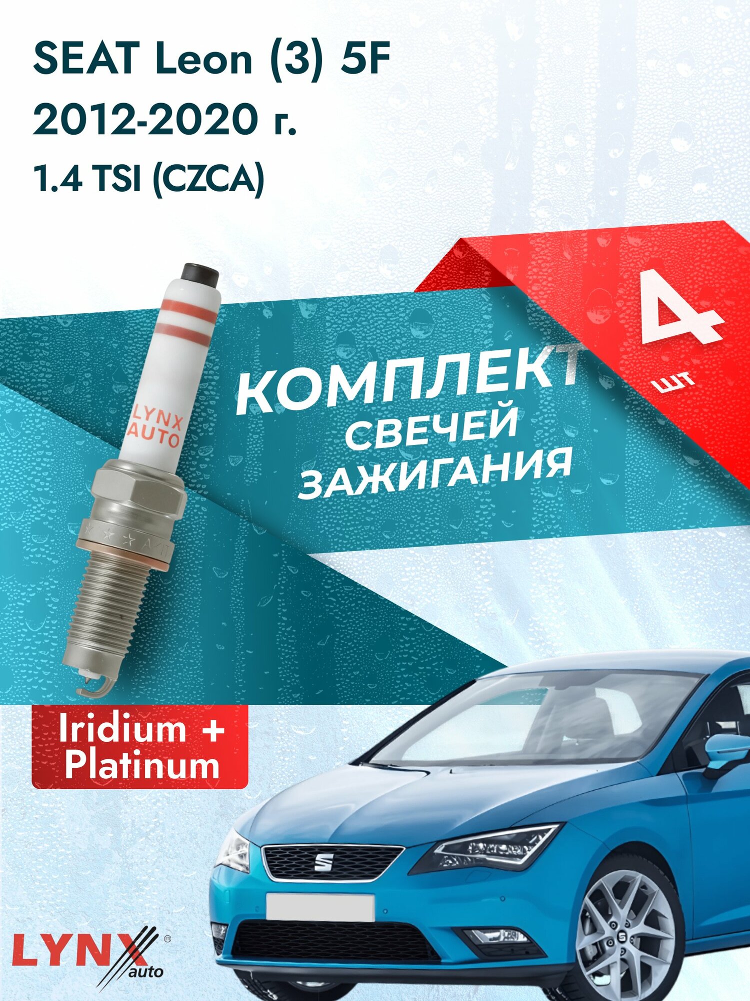 Свечи зажигания на SEAT Leon (3) 5F 2012-2020г./ комплект 4 шт. Двигатель 1.4 TSI (CPWA) SP-425/ LYNXauto