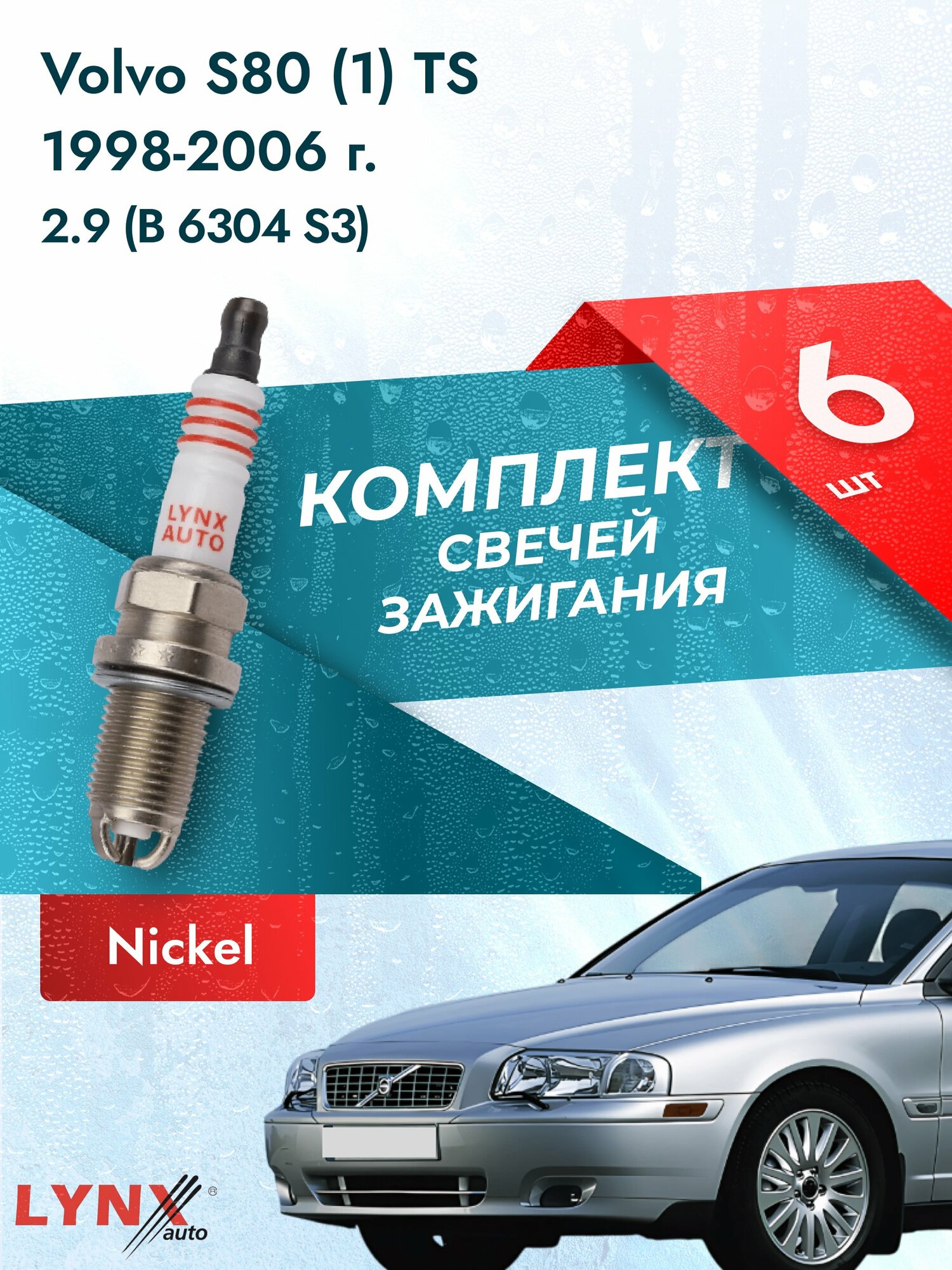 Свечи зажигания на Volvo S80 (1) TS 1998-2006г./ комплект 6 шт. Двигатель 2.9 (B 6294 S, B 6304 S3) SP-158/ LYNXauto