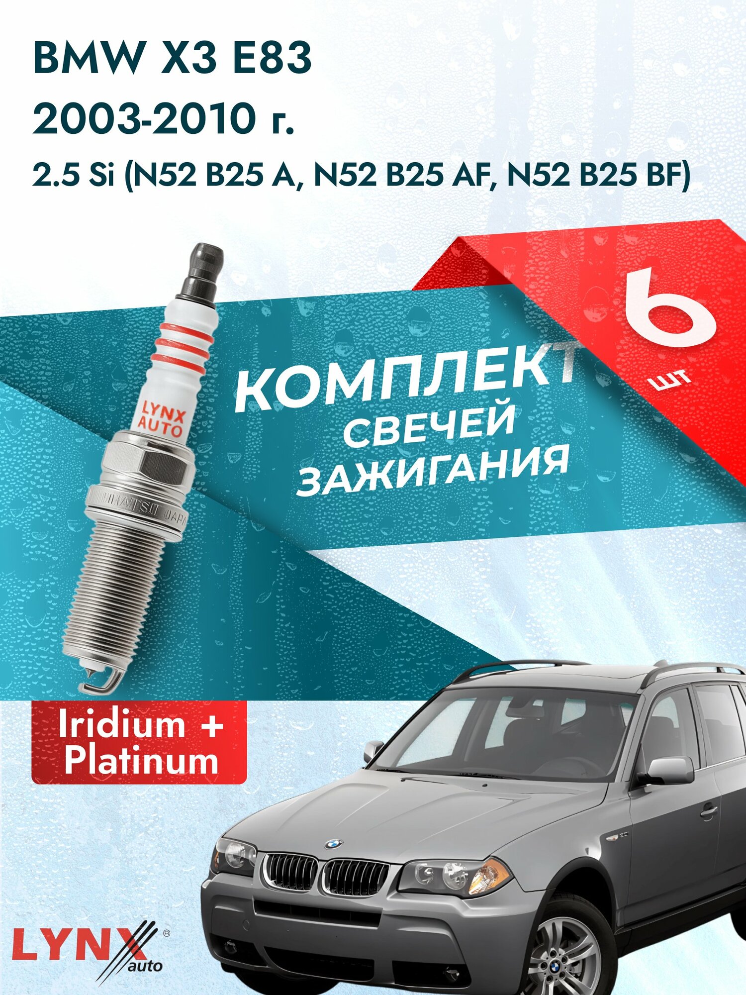 Свечи зажигания на BMW X3 E83 2003-2010г./ комплект 6 шт. Двигатель 2.5 si (N52 B25 A) SP-238/ LYNXauto