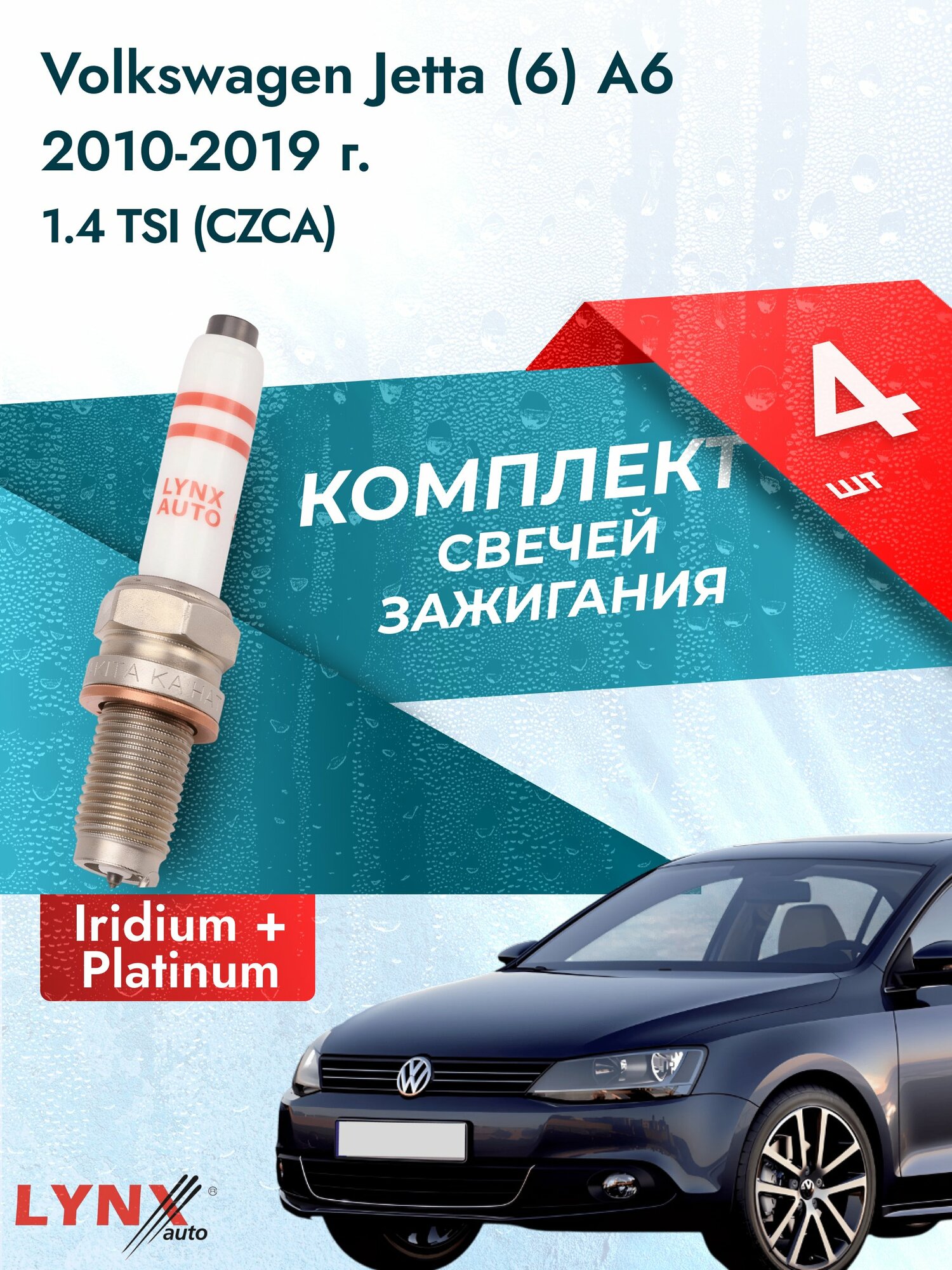Свечи зажигания на Volkswagen Jetta (6) A6 2010-2019г./ комплект 4 шт. Двигатель 1.4 TSI (CAXA, CZCA) SP-244/ LYNXauto