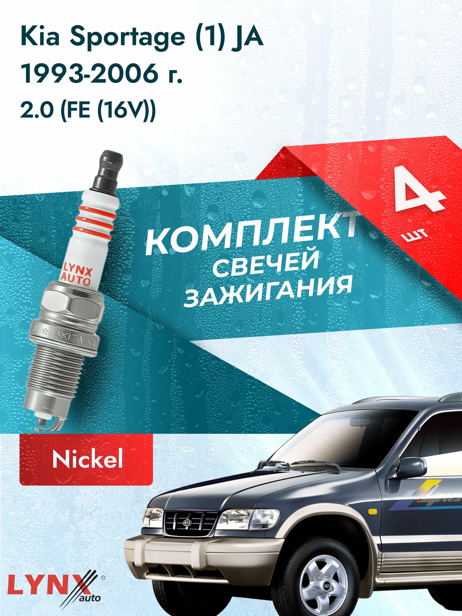 Свечи зажигания на Kia Sportage (1) JA 1993-2006г./ комплект 4 шт. Двигатель 2.0 (FE (16V), FE (8V)) SP-249/ LYNXauto