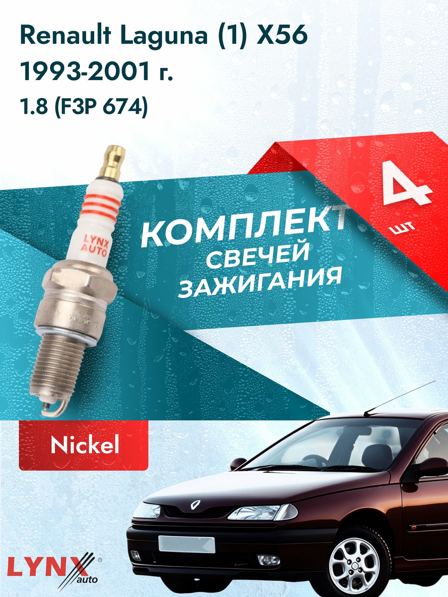 Свечи зажигания на Renault Laguna (1) X56 1993-2001г./ комплект 4 шт. Двигатель 1.8 (F3P 720, F3P 724) SP-155/ LYNXauto