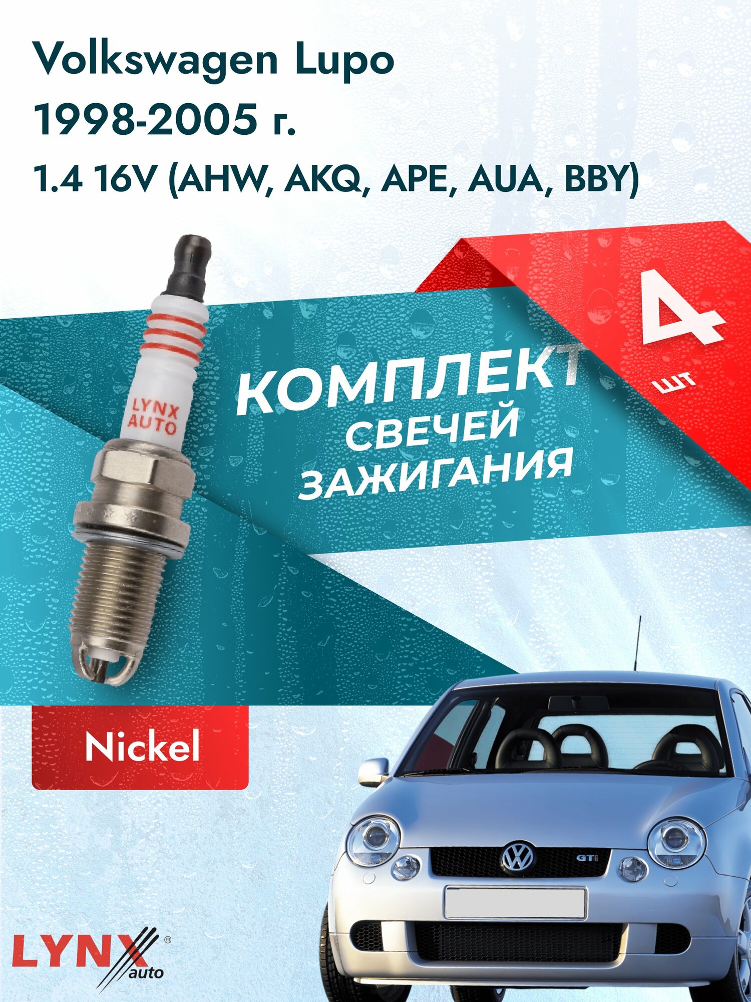Свечи зажигания на Volkswagen Lupo 1998-2005г./ комплект 4 шт. Двигатель 1.4 16V (AFK, ANM, AQQ, AUB) SP-158/ LYNXauto