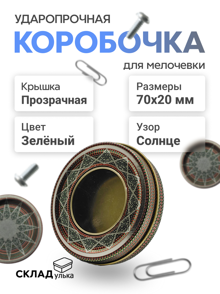 Баночка для мелочевки 70х20мм черная (круглая банка с крышкой под специи или шафран) узор орнамент Солнце